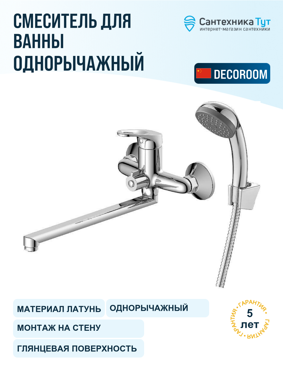 Смеситель для ванны Decoroom DR21 DR21043 хром, универсальный, рычажное управление, латунь
