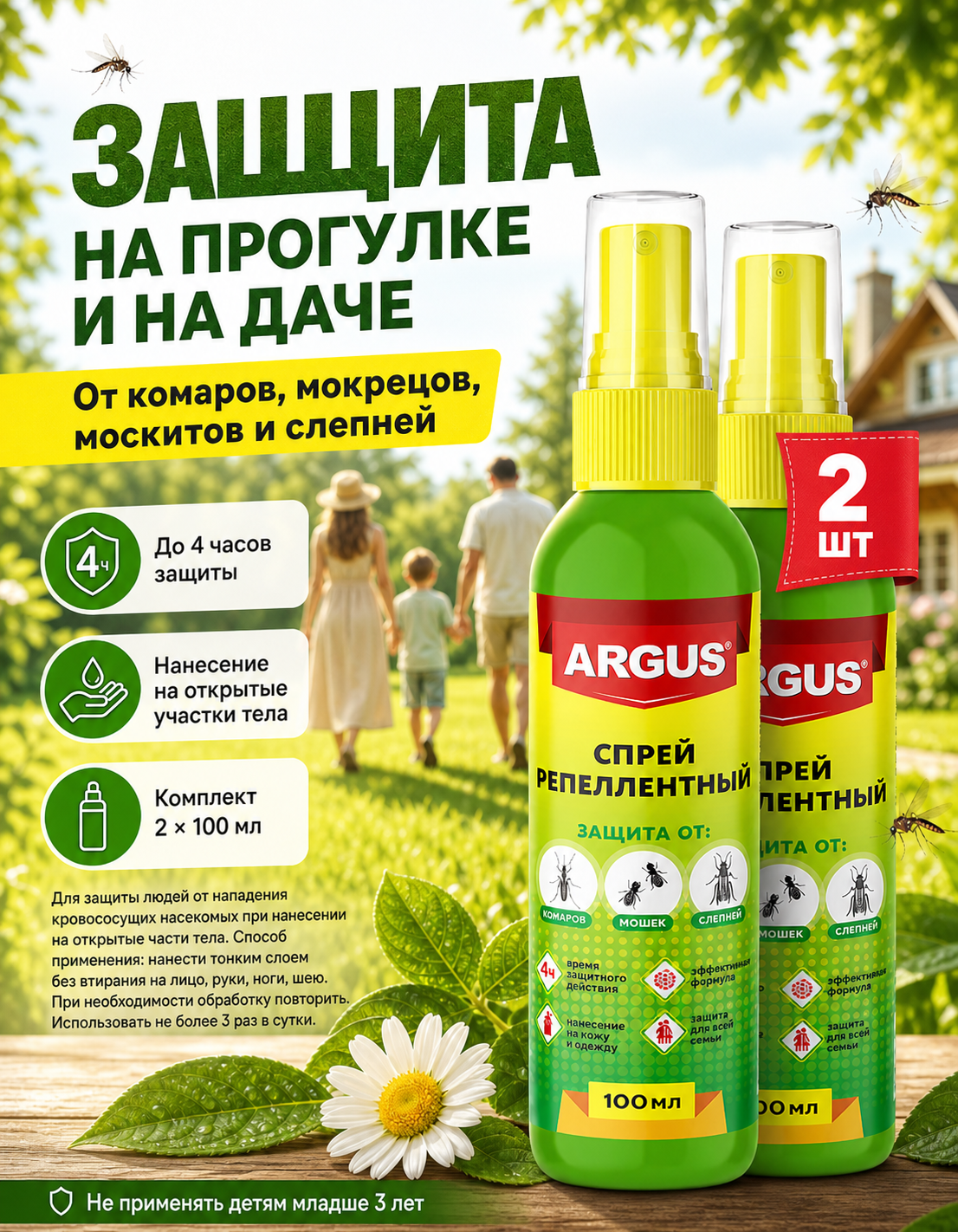 Репеллент от насекомых ARGUS 100 мл для тела, 2 шт