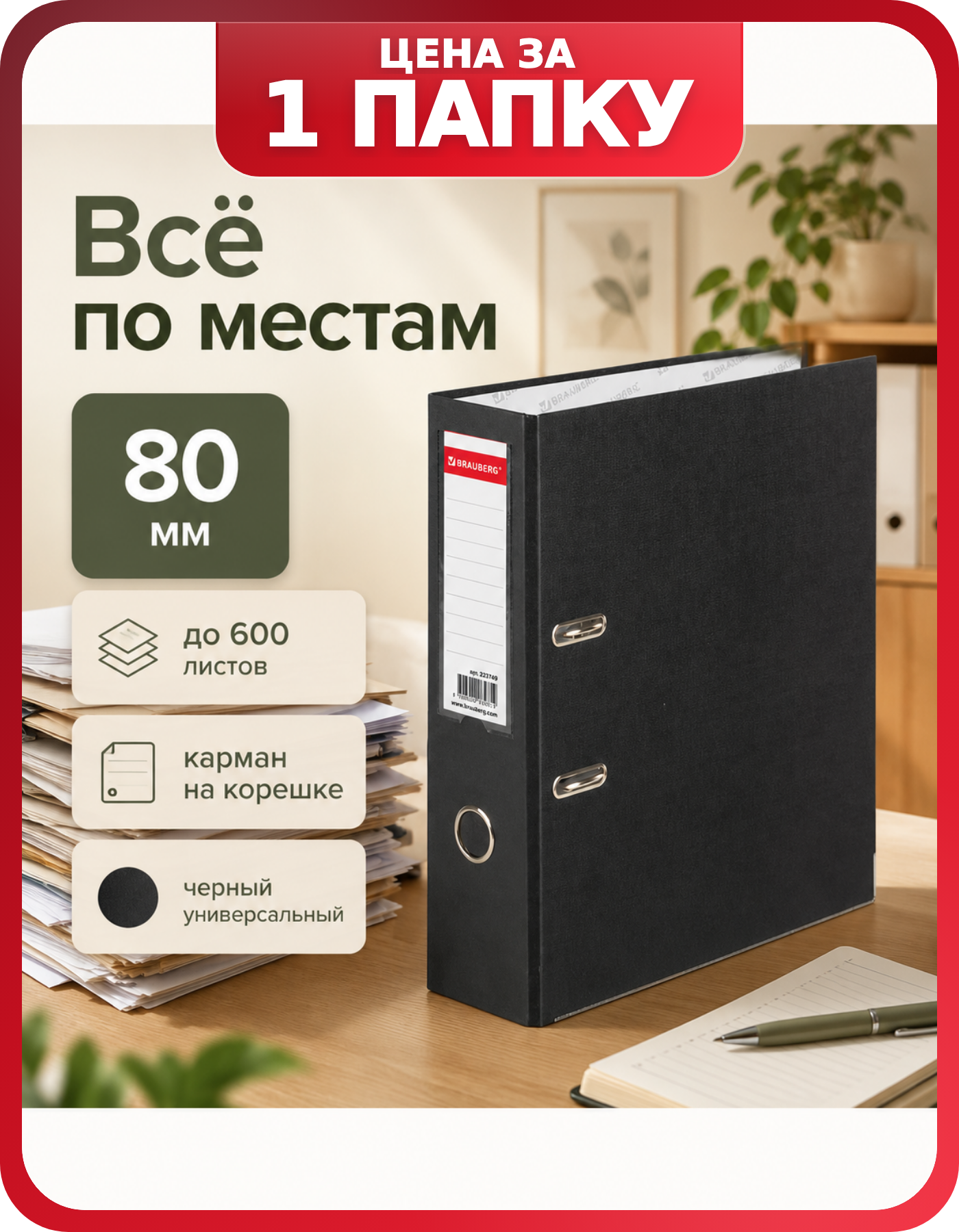 Папка-регистратор А4 BRAUBERG 80 мм черная 1 шт