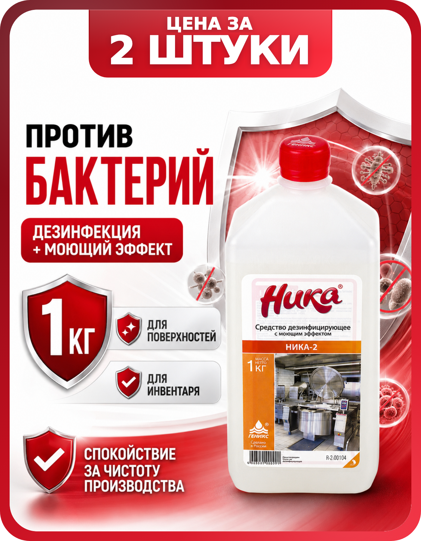 Дезинфицирующее средство для поверхностей 2 шт НИКА-2