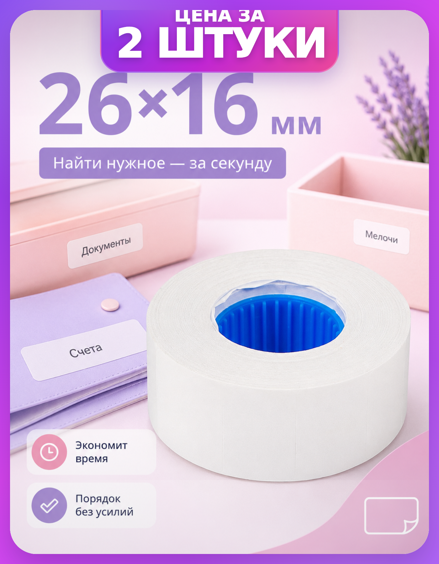 Этикет лента для пистолета 26×16 мм OfficeSpace, 2 шт
