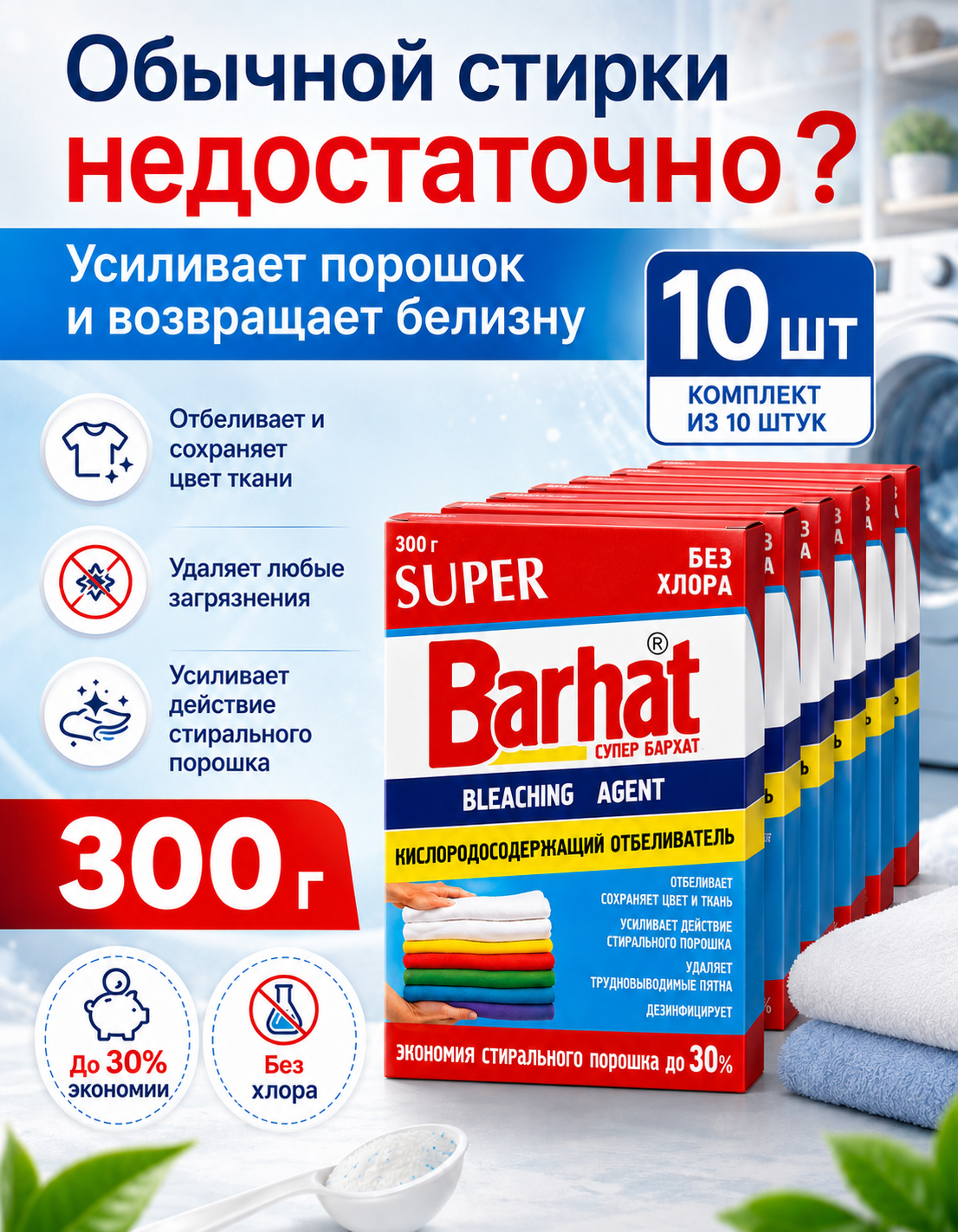 Отбеливатель-пятновыводитель кислородный 300г набор 10 шт