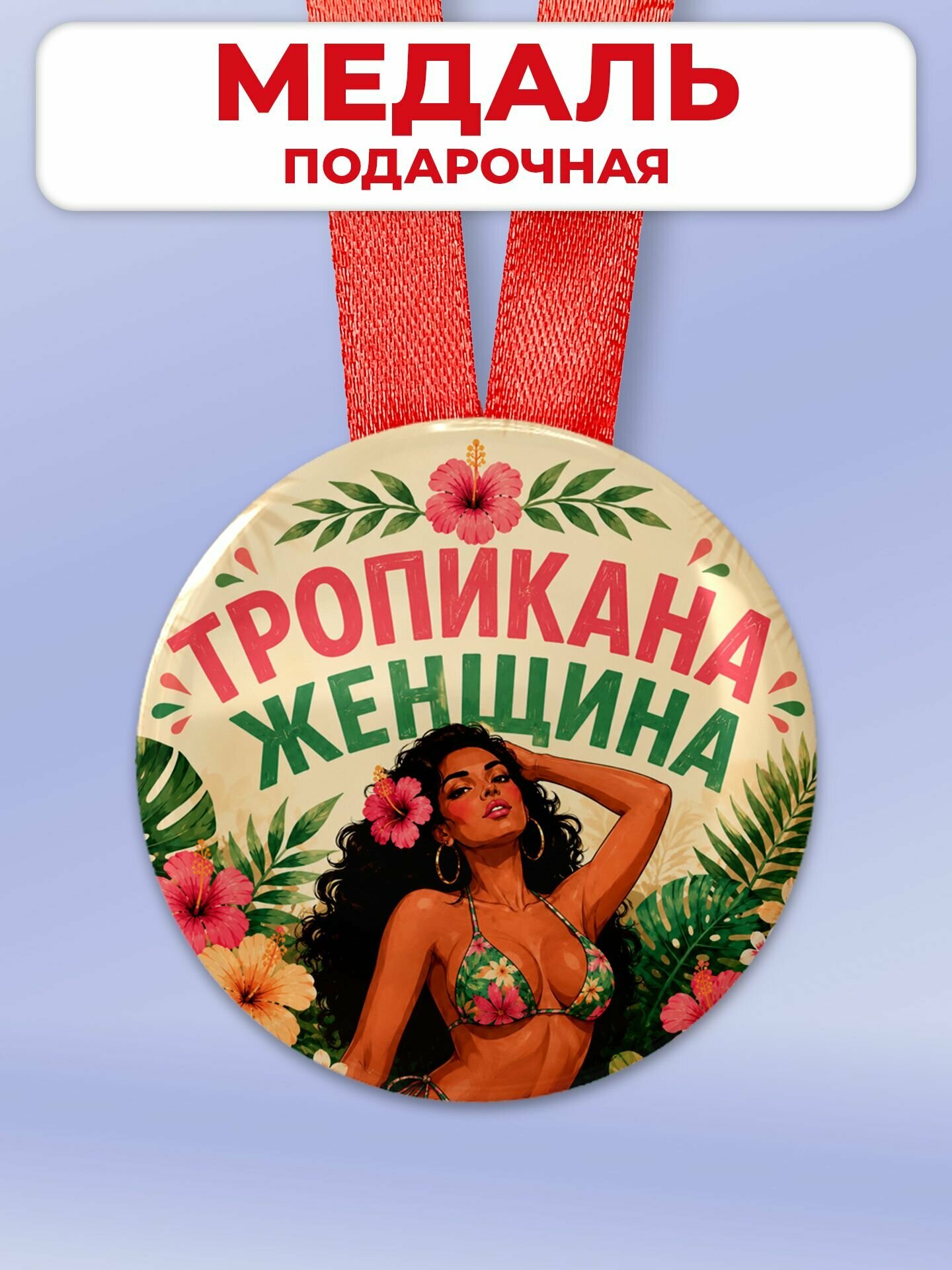 Подарочная медаль коллеге с прикольной надписью