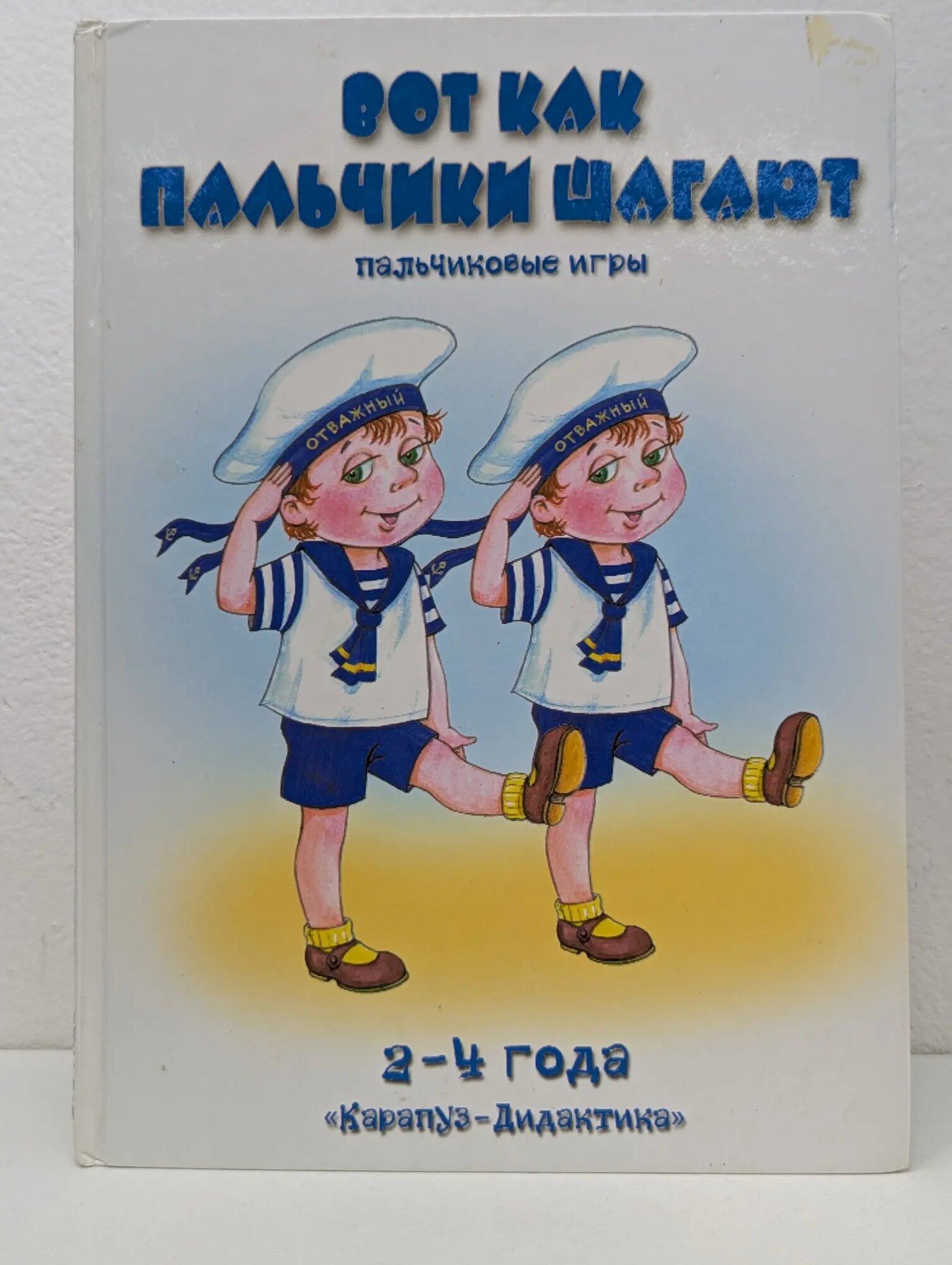 Вот как пальчики шагают Бардышева Татьяна Юрьевна, Щербакова Т. Н. 2006