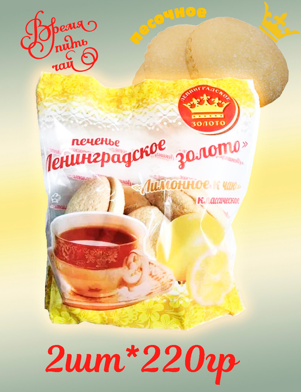 Печенье лимонное к чаю 220гр