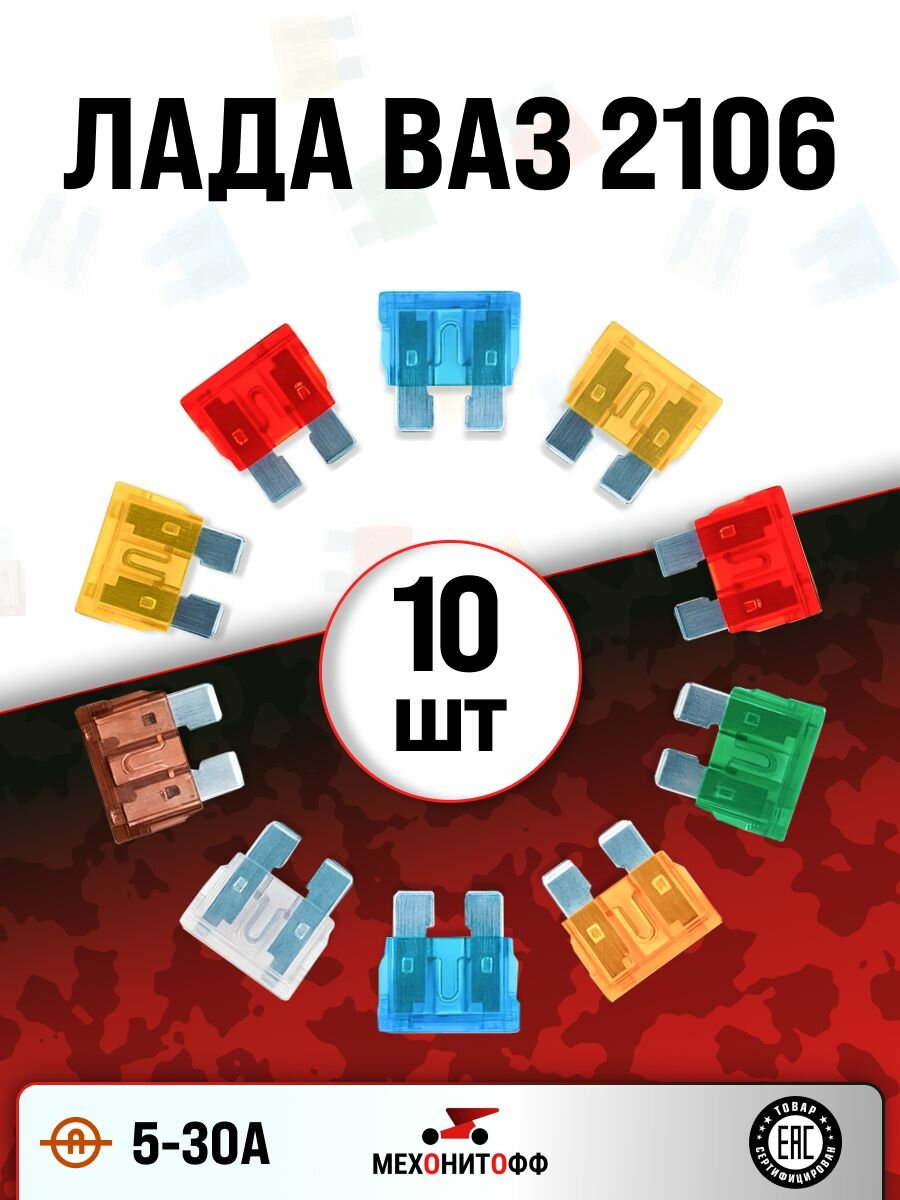 Предохранители Ваз 2106 автомобильные флажковые Стандарт 10 шт