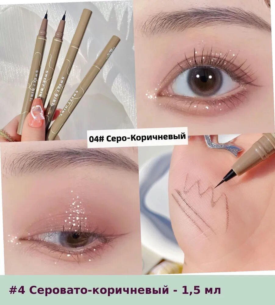 Sweet Mint тонкая подводка для глаз коричневая водостойкая, не размазывается, для естественного макияжа