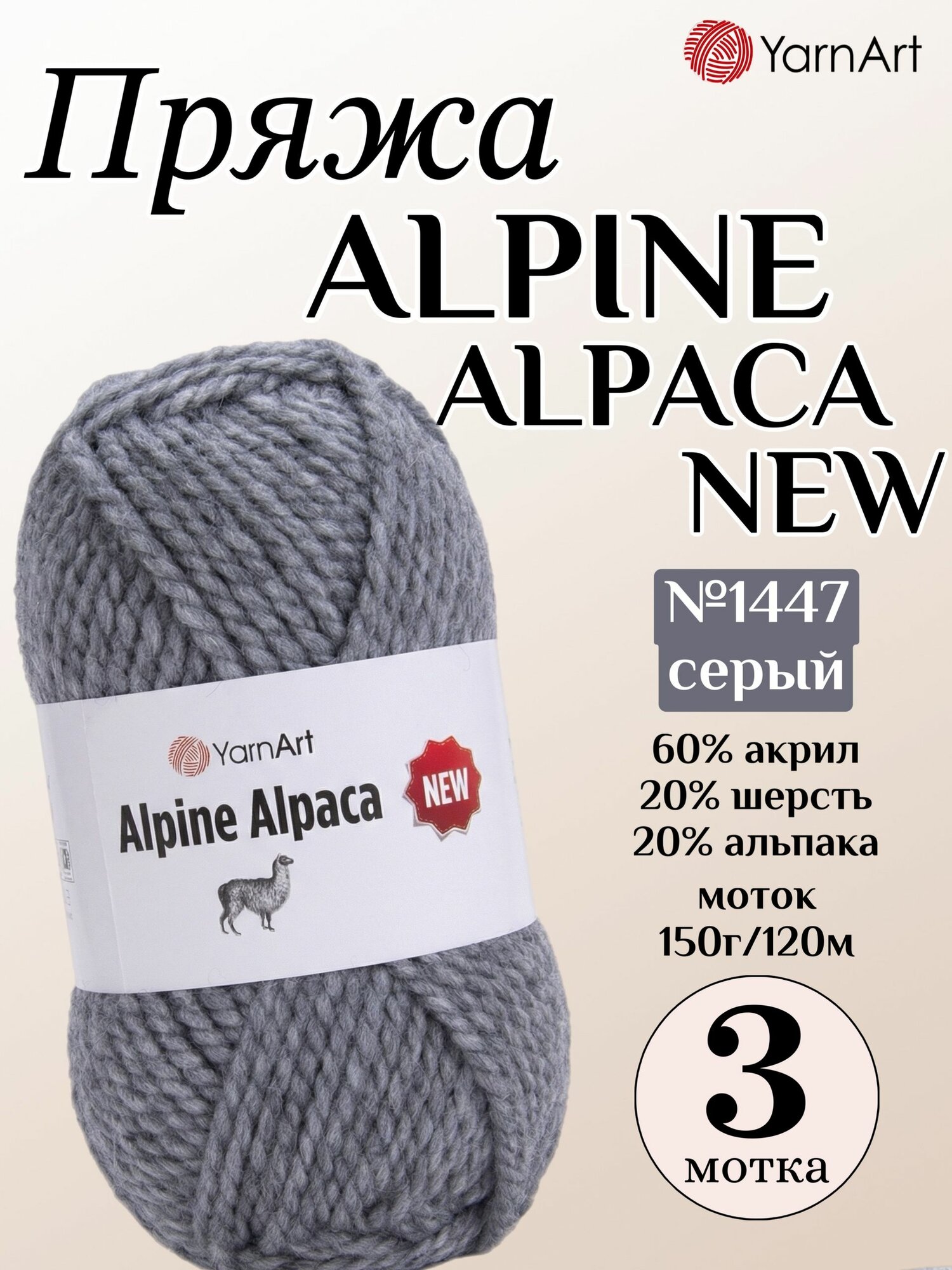 Пряжа для вязания толстая из альпаки Alpine Alpaca New (альпина альпака нью) от YarnArt, цвет 1447 серый, 3 мотка