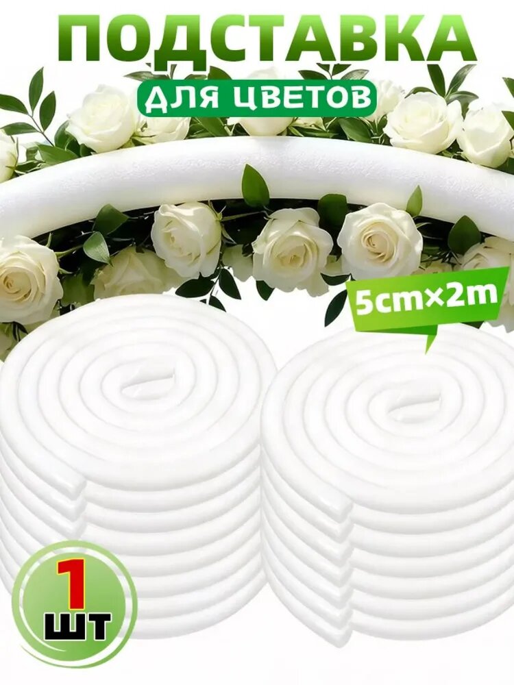 Складная пенная трубка для цветов, многоразовый цилиндрический стержень для свадебной арки и флористики,1шт
