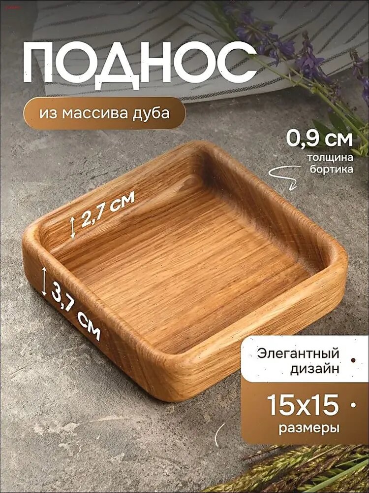 Поднос, 15 см х 15 см, 1 шт