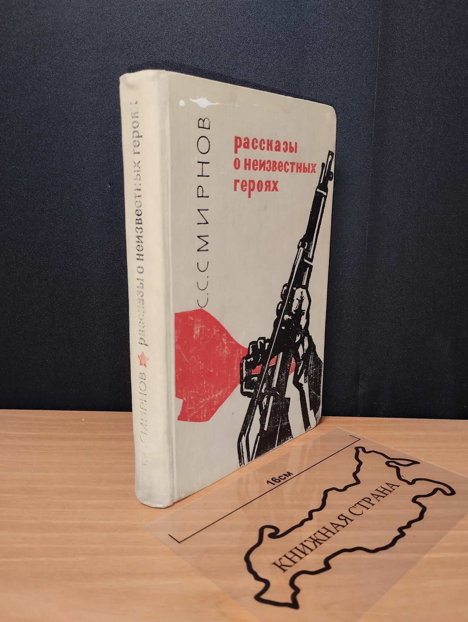 Рассказы о неизвестных героях. Смирнов С. 1968