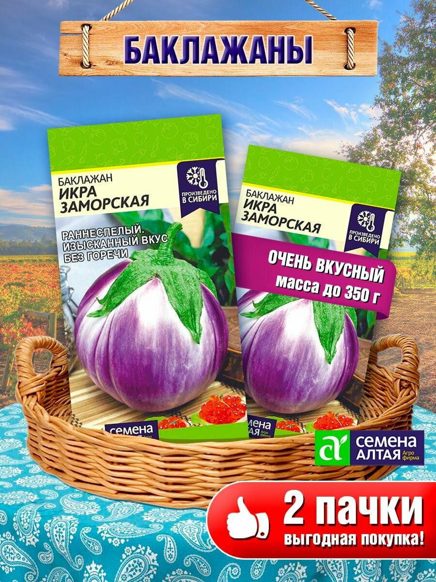 Семена баклажана "Икра заморская" от компании Семена Алтая (2 пачки)