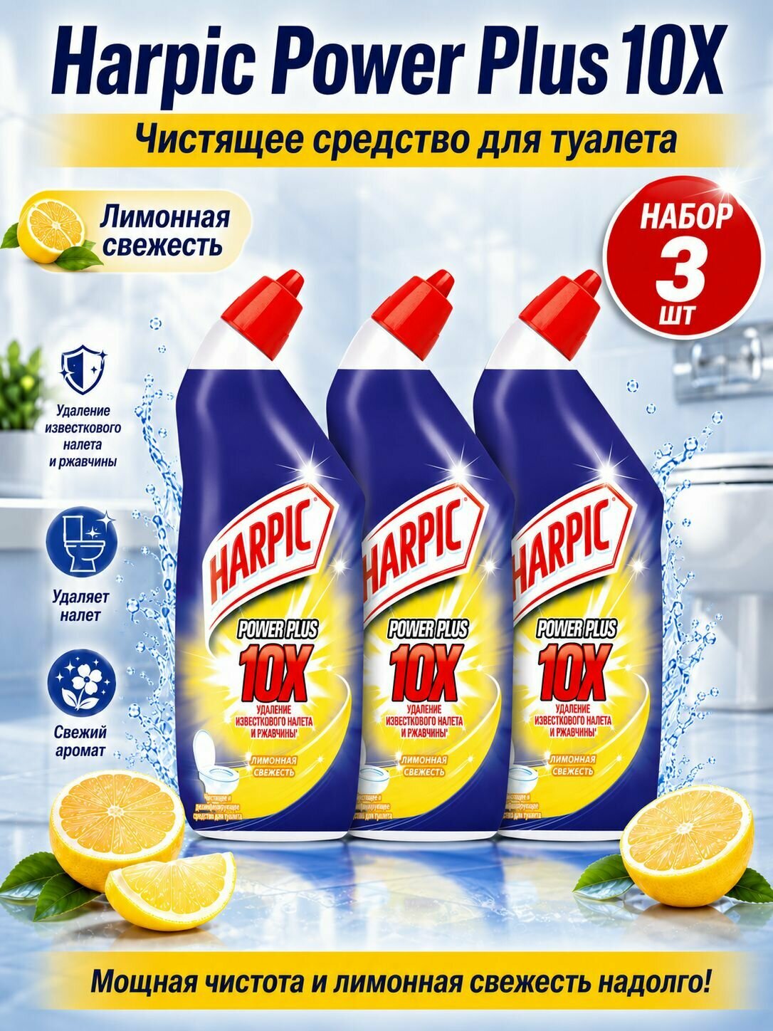 Набор 3 шт Харпик / Harpic Power Plus -Средство дезинфицирующее для туалета Лимонная свежесть 450 мл