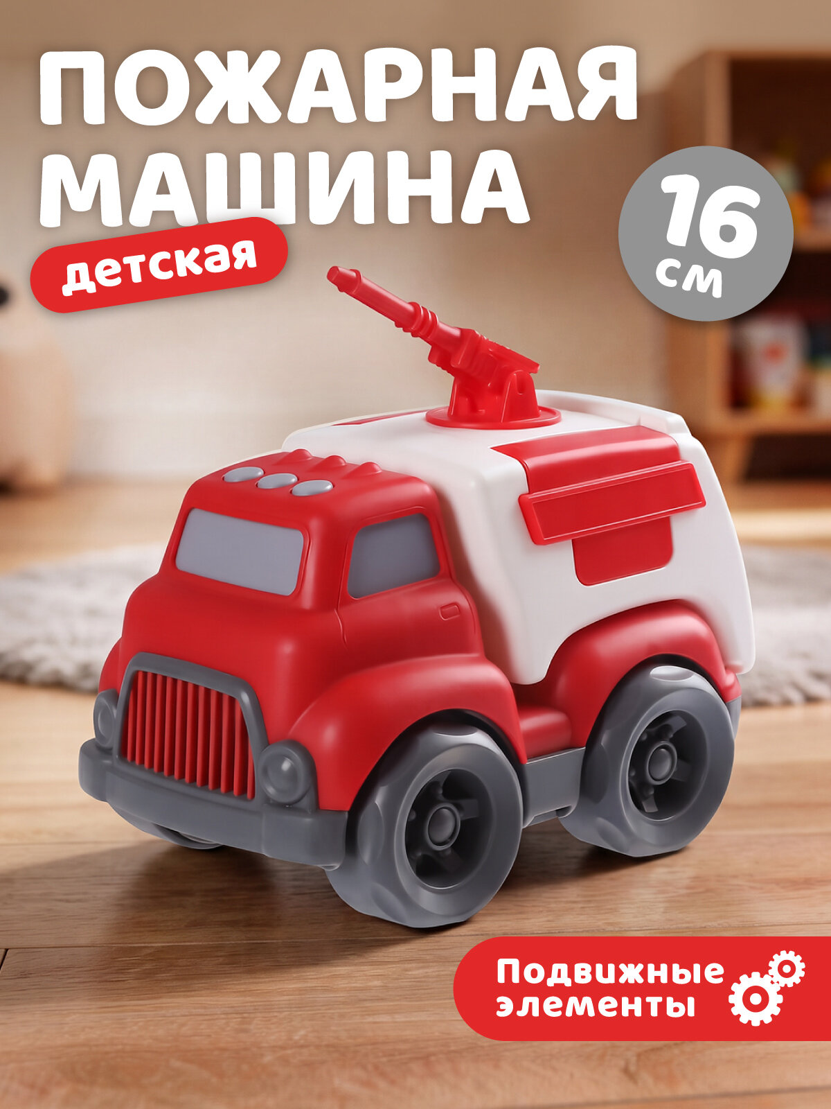 Пожарная машинка из пластика с подвижными элементами, открывается дверка, поднимается пушка, JB5300961