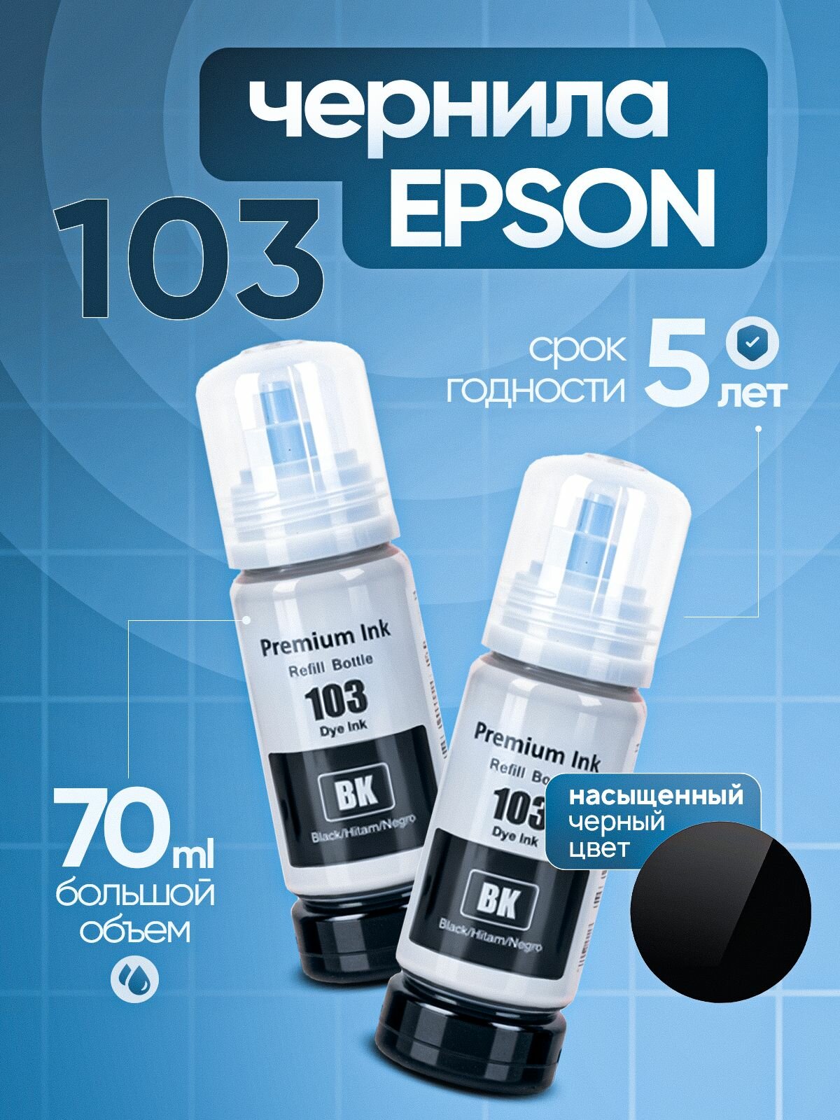 Чернила краска для принтера Epson 103 комплект 2х100мл