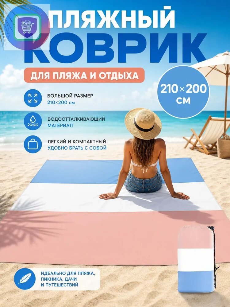 Пляжный коврик 210*200 см, водонепроницаемый, антипесок, с колышками