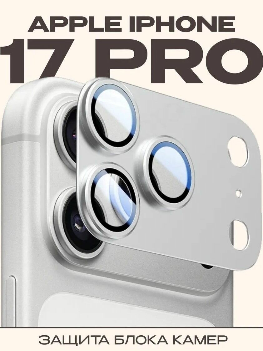 Защита камеры композитная для iPhone 17 Pro / Айфон 17 Про, серебро