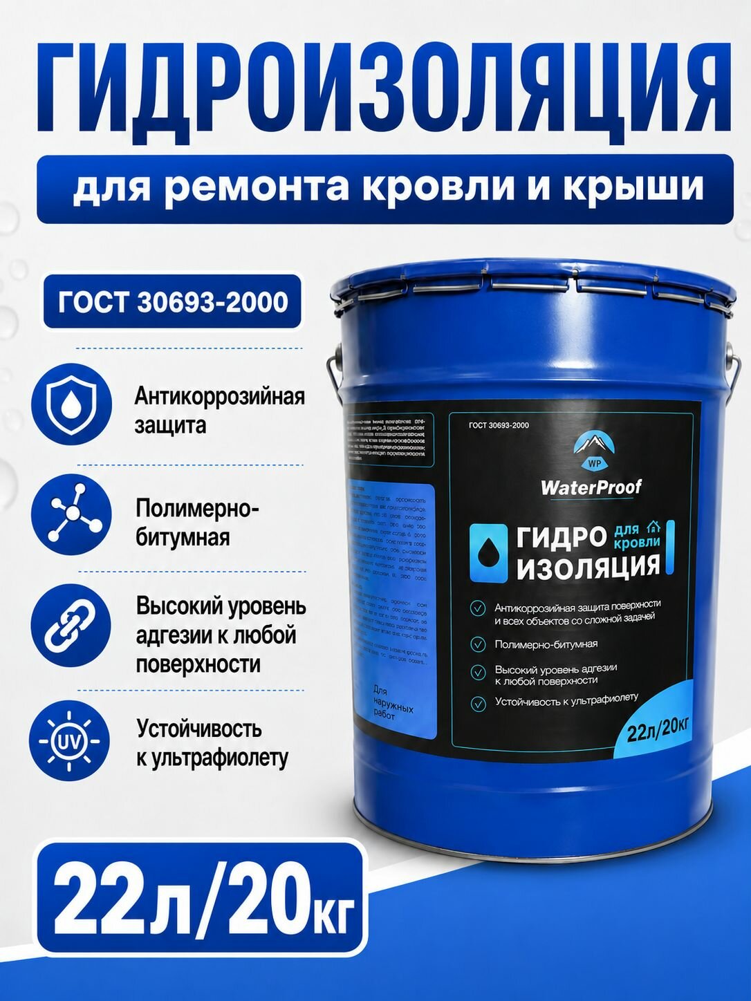 Гидроизоляция 20 кг для кровли, крыши, приклеивание, антикоррозийная, полимерная, битумно полимерная, битумная, 22 литра кровельная гидроизоляция полимерно-битумная 22 л