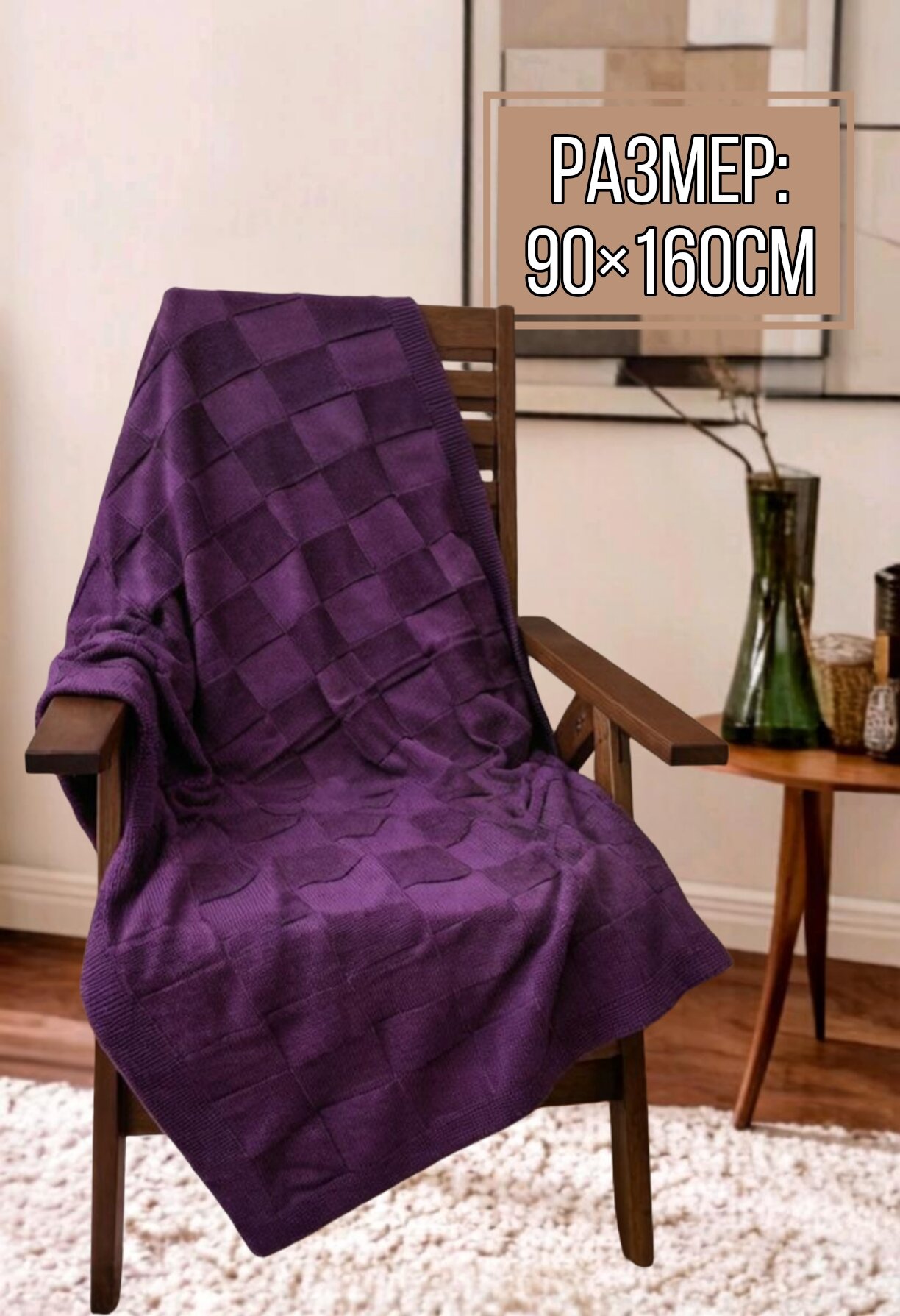 Вязаный плед-покрывало фиолетового цвета, 90×160 см, Домашний текстиль