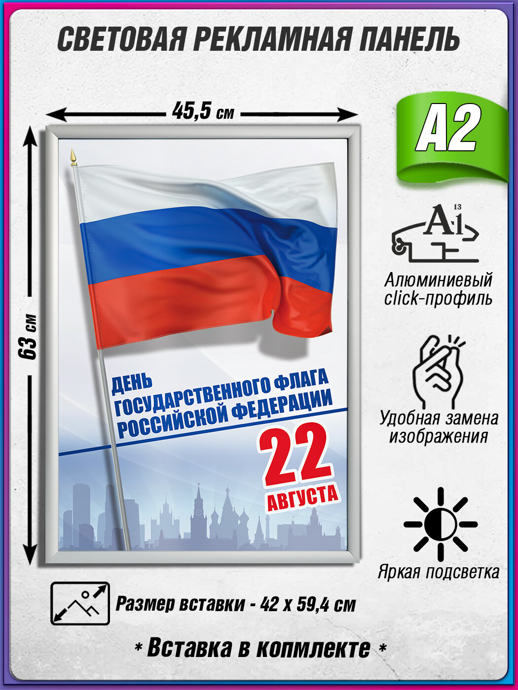 Световой короб на 22 августа / Лайтбокс на День флага РФ / А2 (42х60 см.)