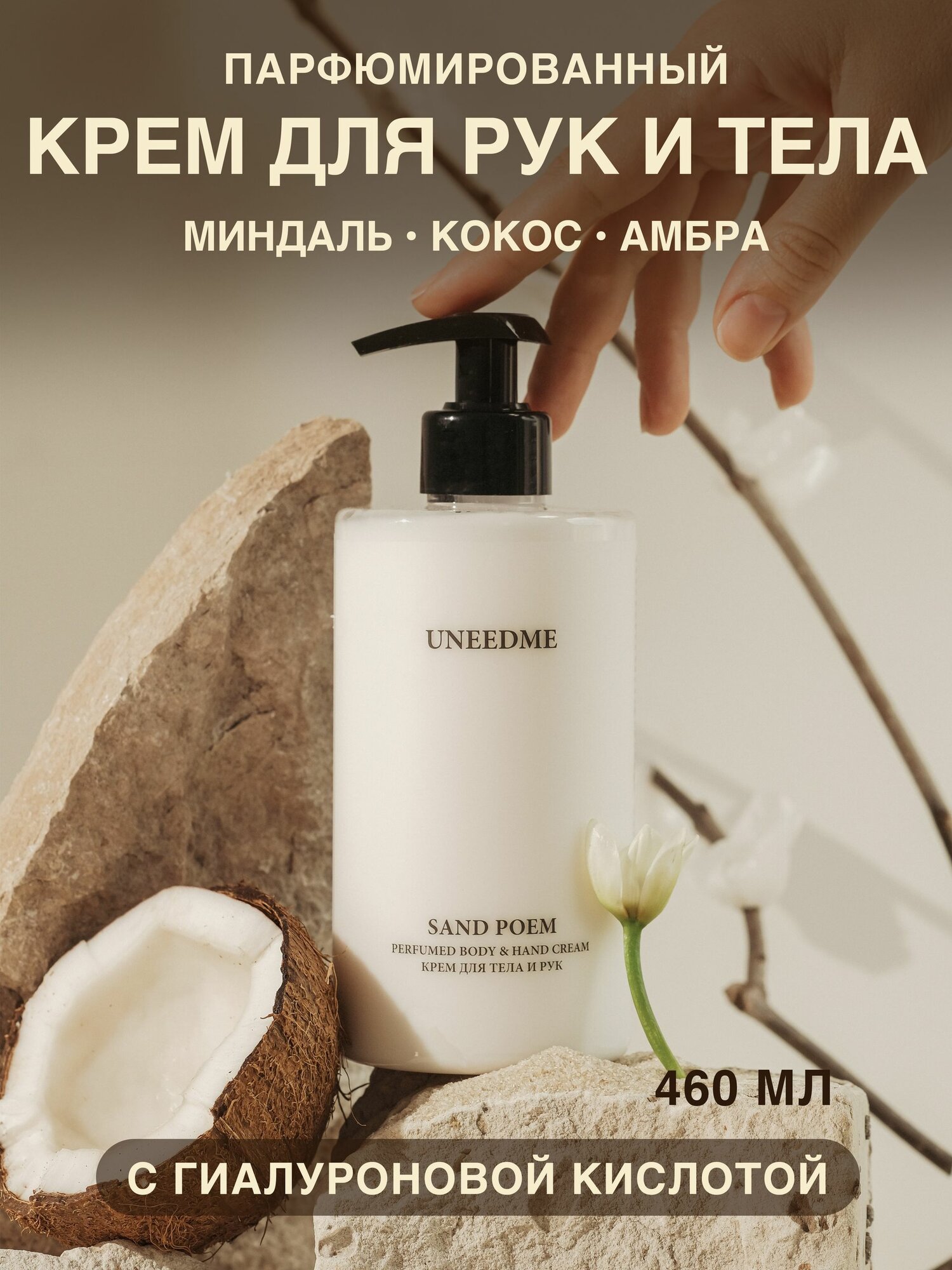 Парфюмированный увлажняющий крем для тела и рук и ног с дозатором SAND POEM