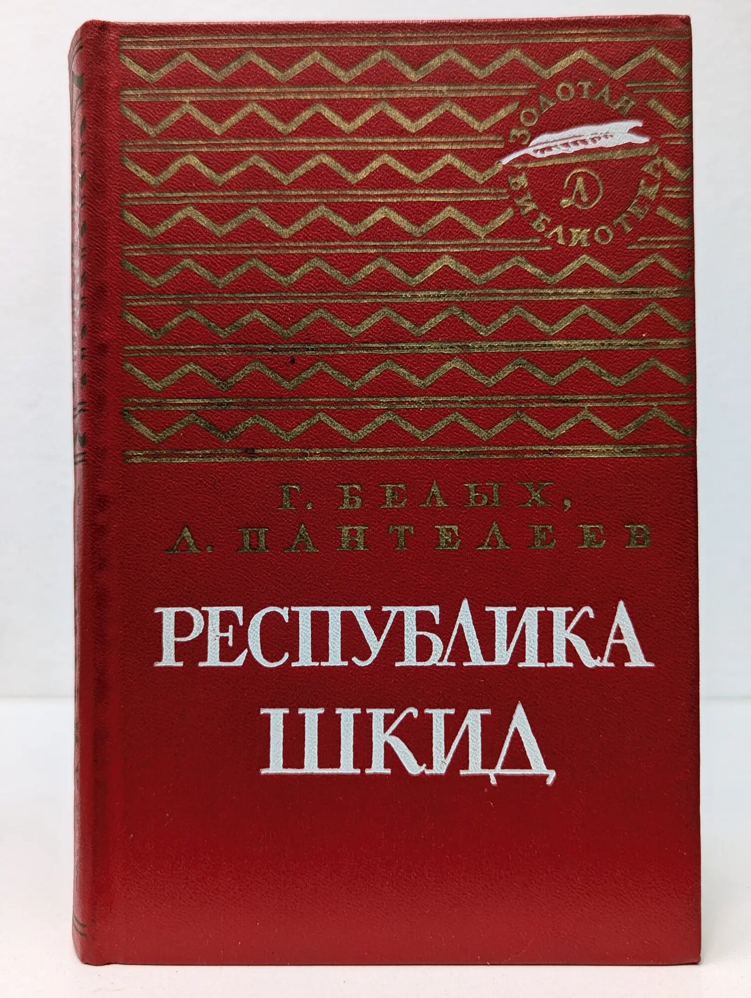 Золотая библиотека. Республика ШКИД Белых Григорий Георгиевич, Пантелеев Леонид Иванович 1973