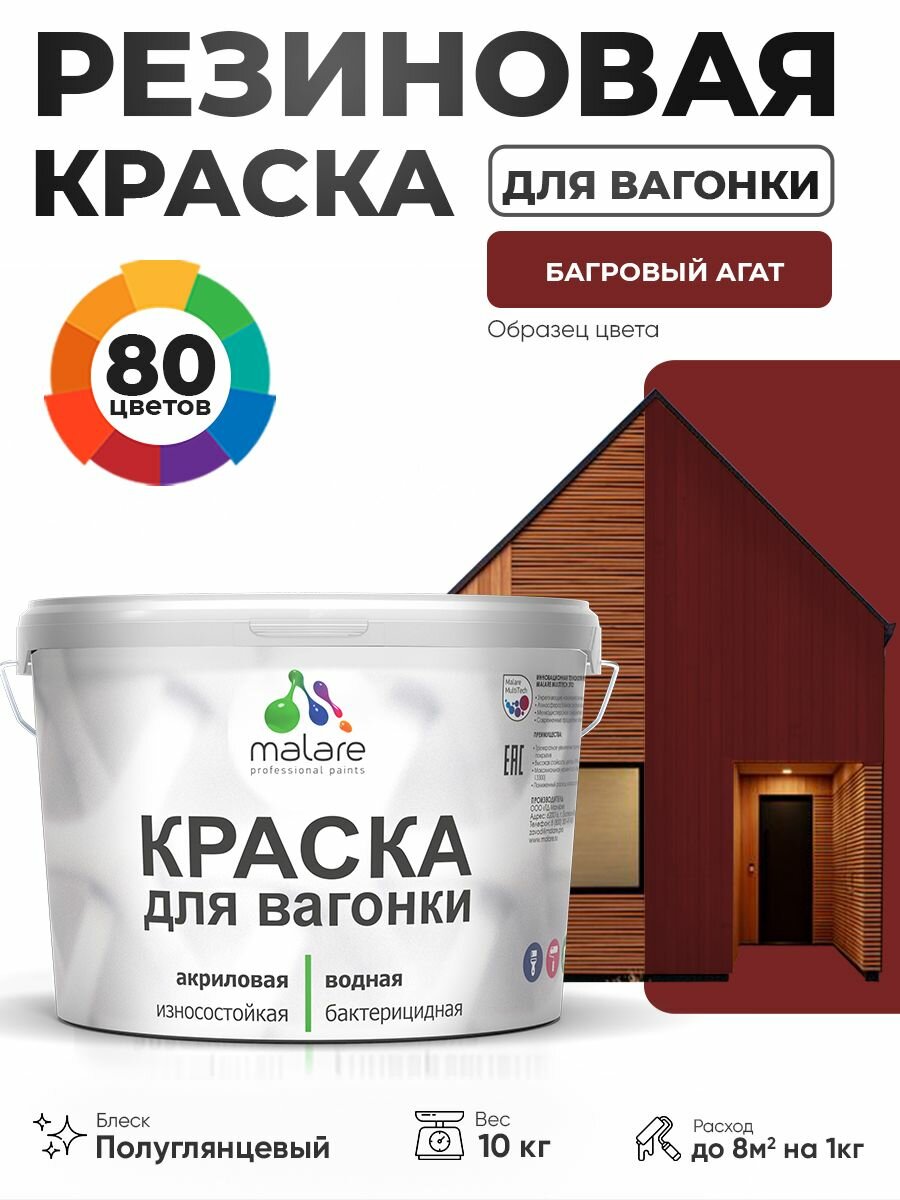 Резиновая краска для вагонки Malare для дерева, для фасадов и интерьера с антисептическим эффектом, быстросохнущая, без запаха, полуглянцевая, багровый агат, 10 кг