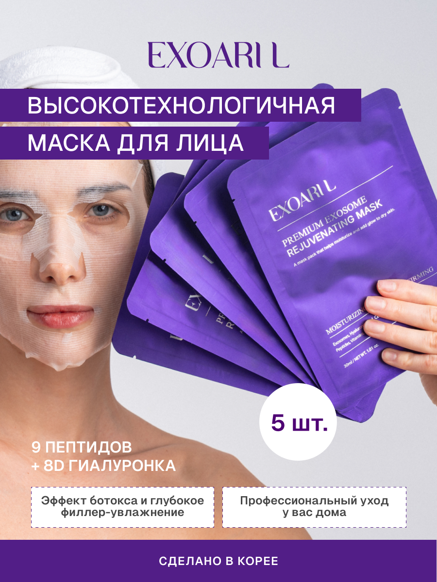 EXOARIL Набор увлажняющих корейских премиум масок для лица тканевых с экзосомами 5 шт