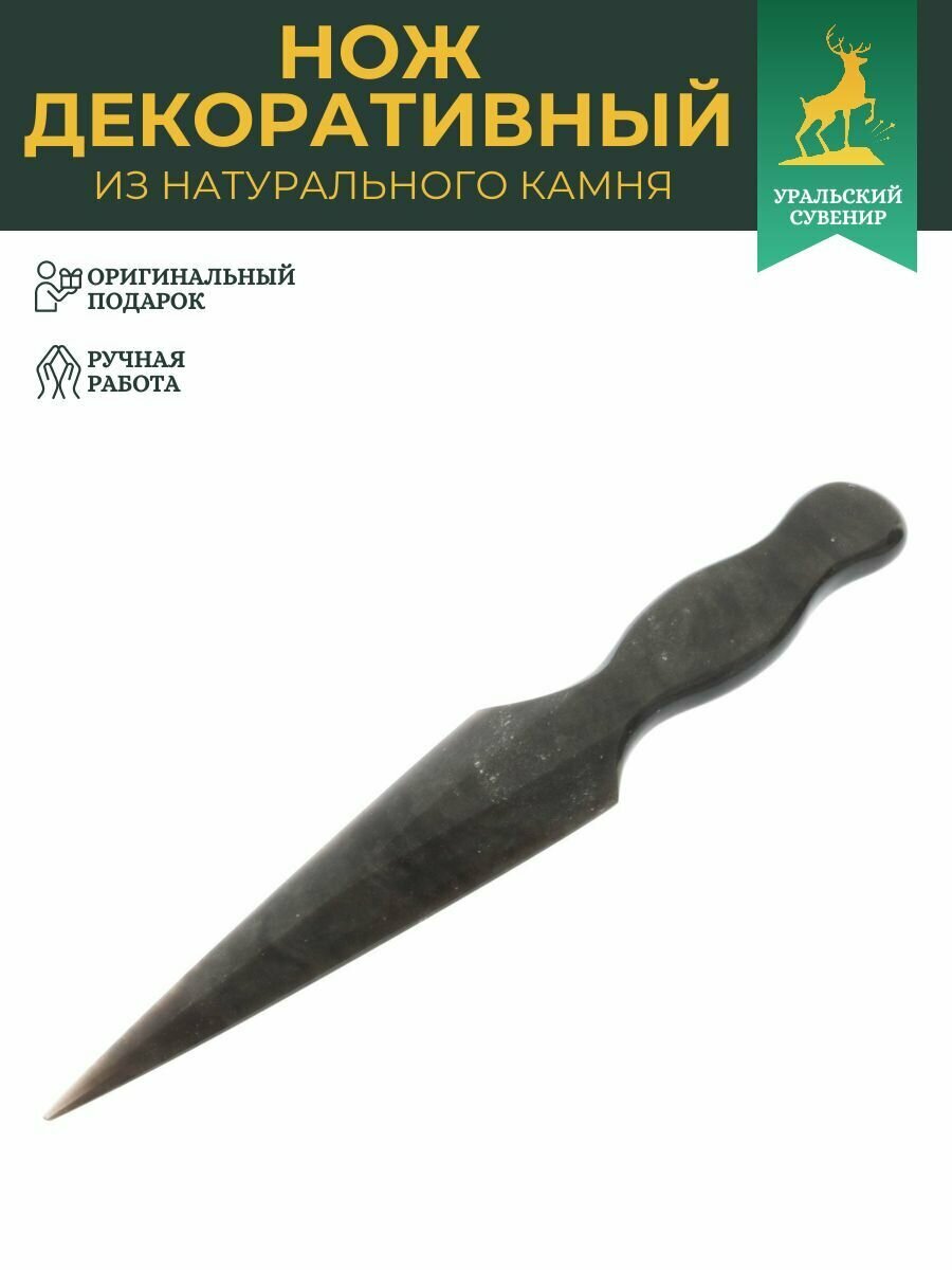 Декоративный нож из серого обсидиана 24,5х4,5х1 см 128734
