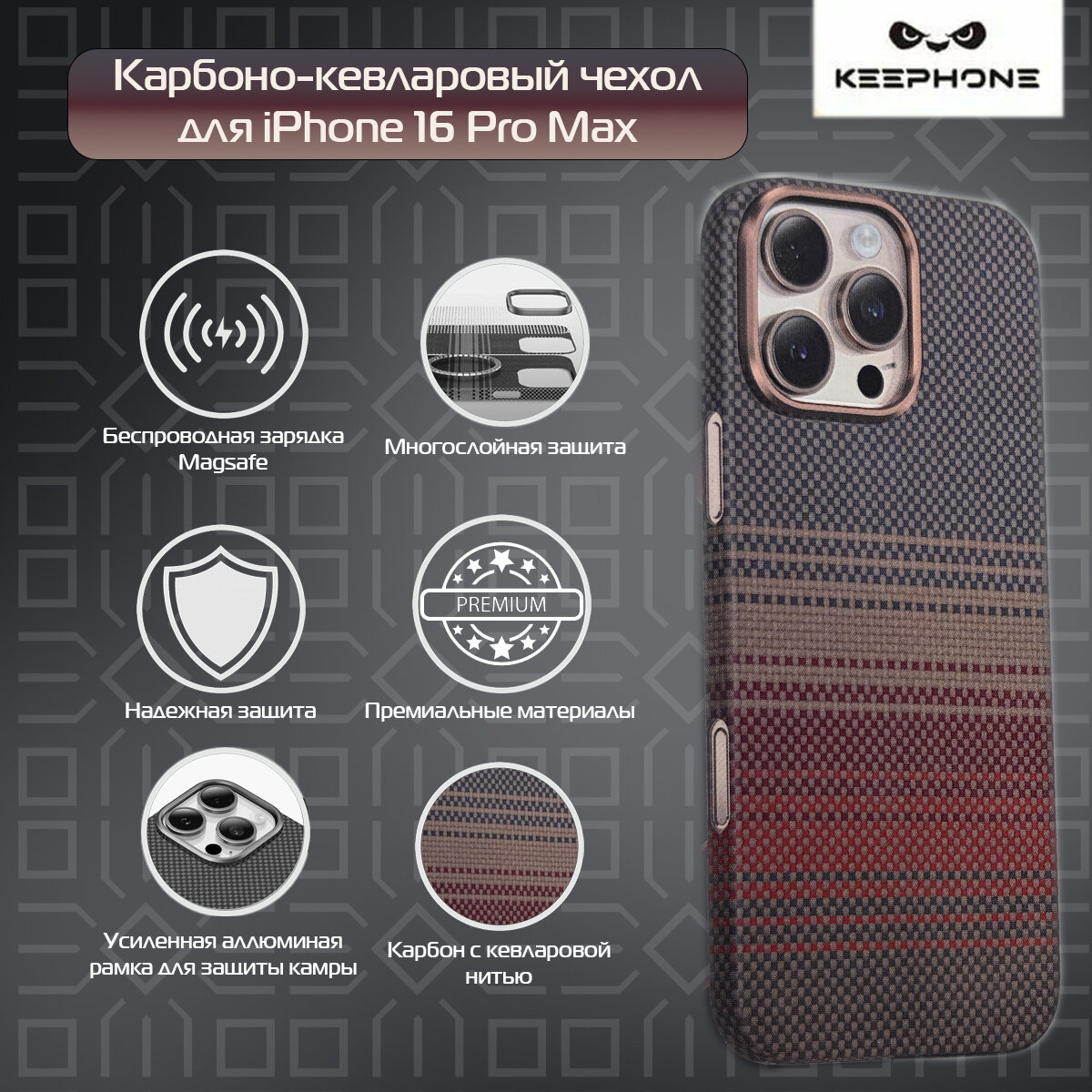 Чехол для iPhone 16 Pro Max Kevlar Keephone Seanova (серо-красный) (Кевлар-Карбон) c MAGSAFE из 100% арамидного волокна