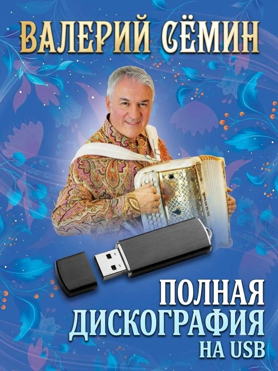 Сборник песен: Валерий Сёмин. Полная дискография на USB флешке