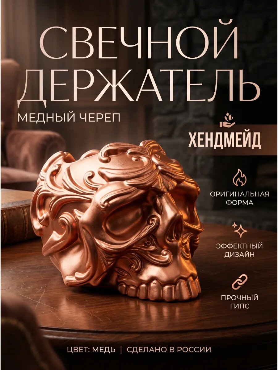 Подсвечник декоративный череп медь