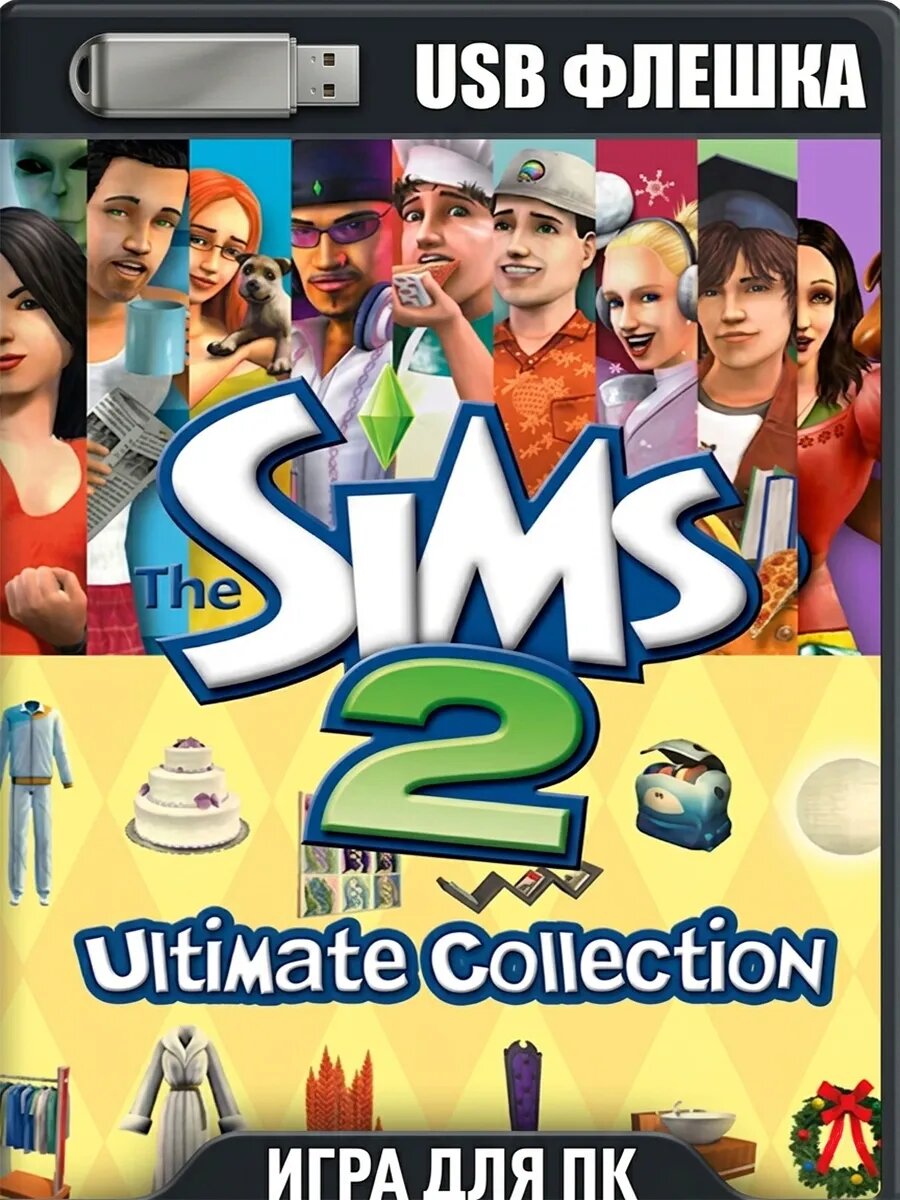 The Sims 2 Ultimate Collection для ПК на USB-флешке