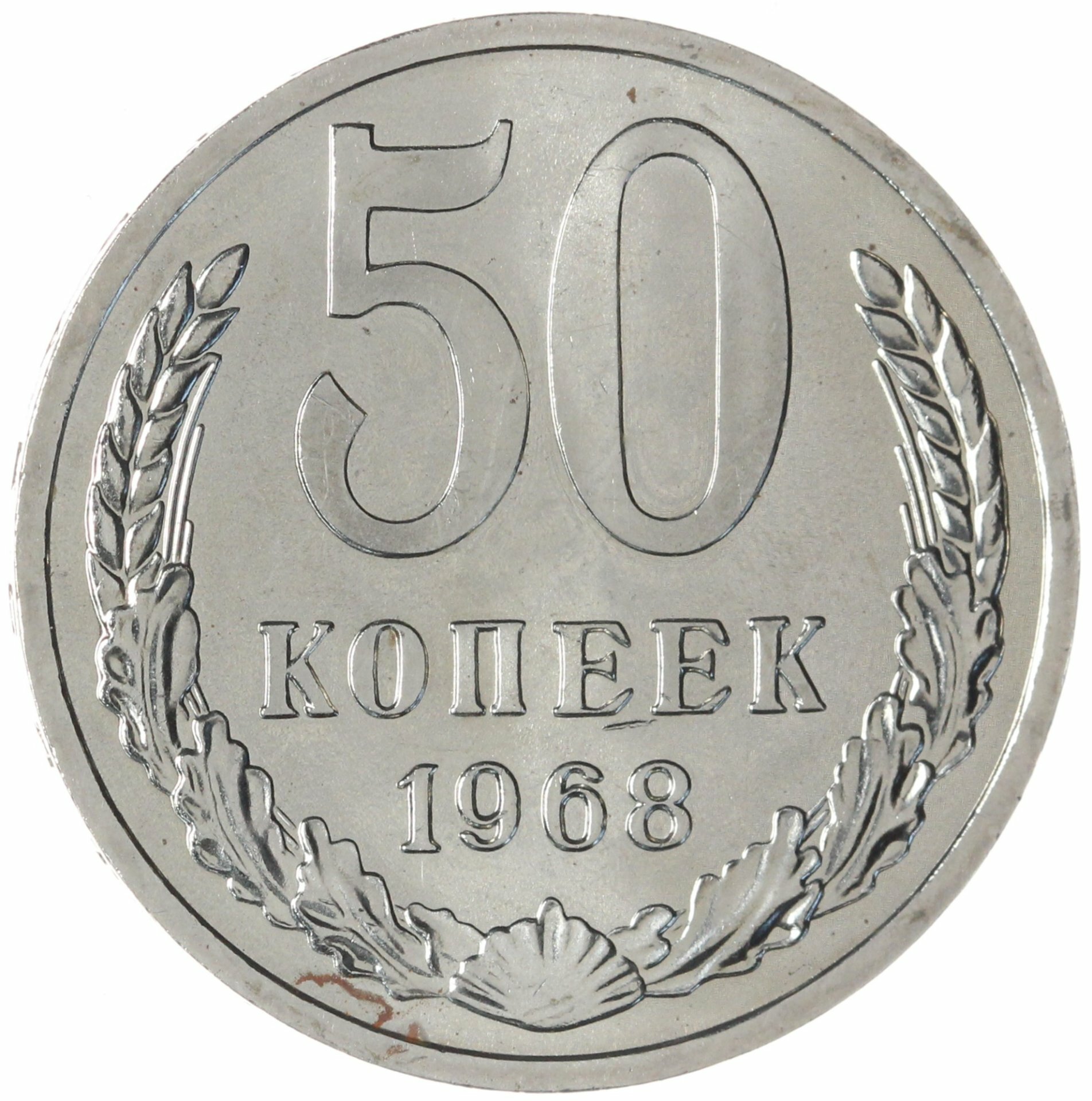 50 копеек 1968, Мельхиор медь-никель, в сохранности UNC