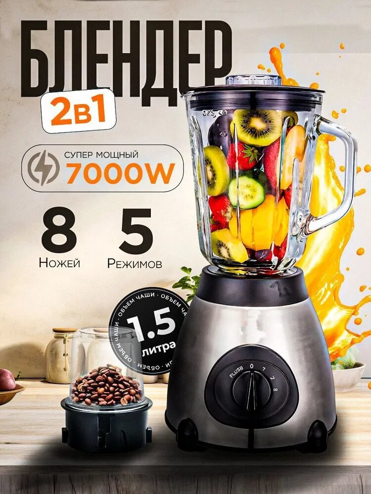Стационарный блендер БлендерСтац.3K, серебристый, серый металлик 7000W 8 ножей 5 режимов