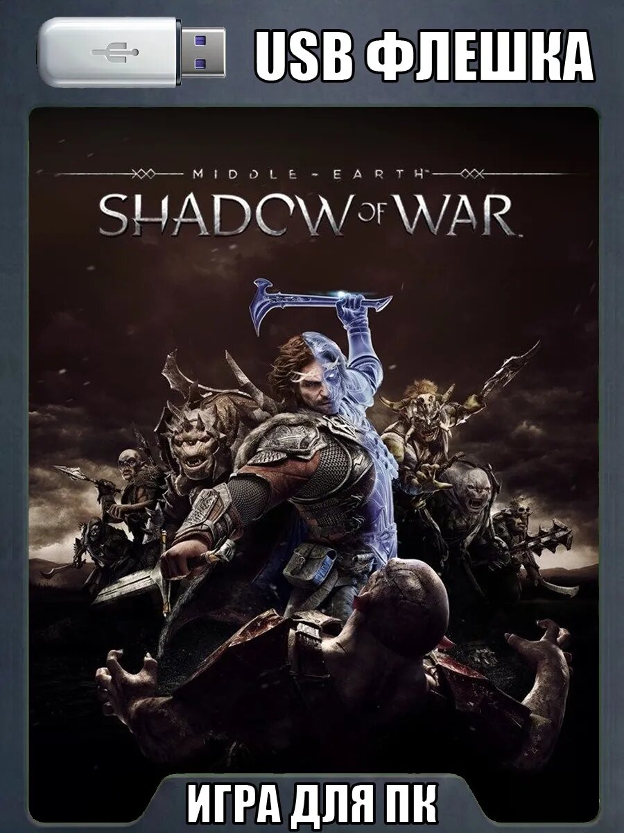 Middle-earth: Shadow of War для ПК | USB-флешка