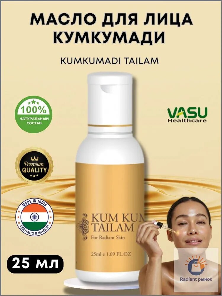 Масло для Лица Кумкумади Тайлам Васу 25мл Vasu Kumkumadi Tailam Facial Beauty Oil