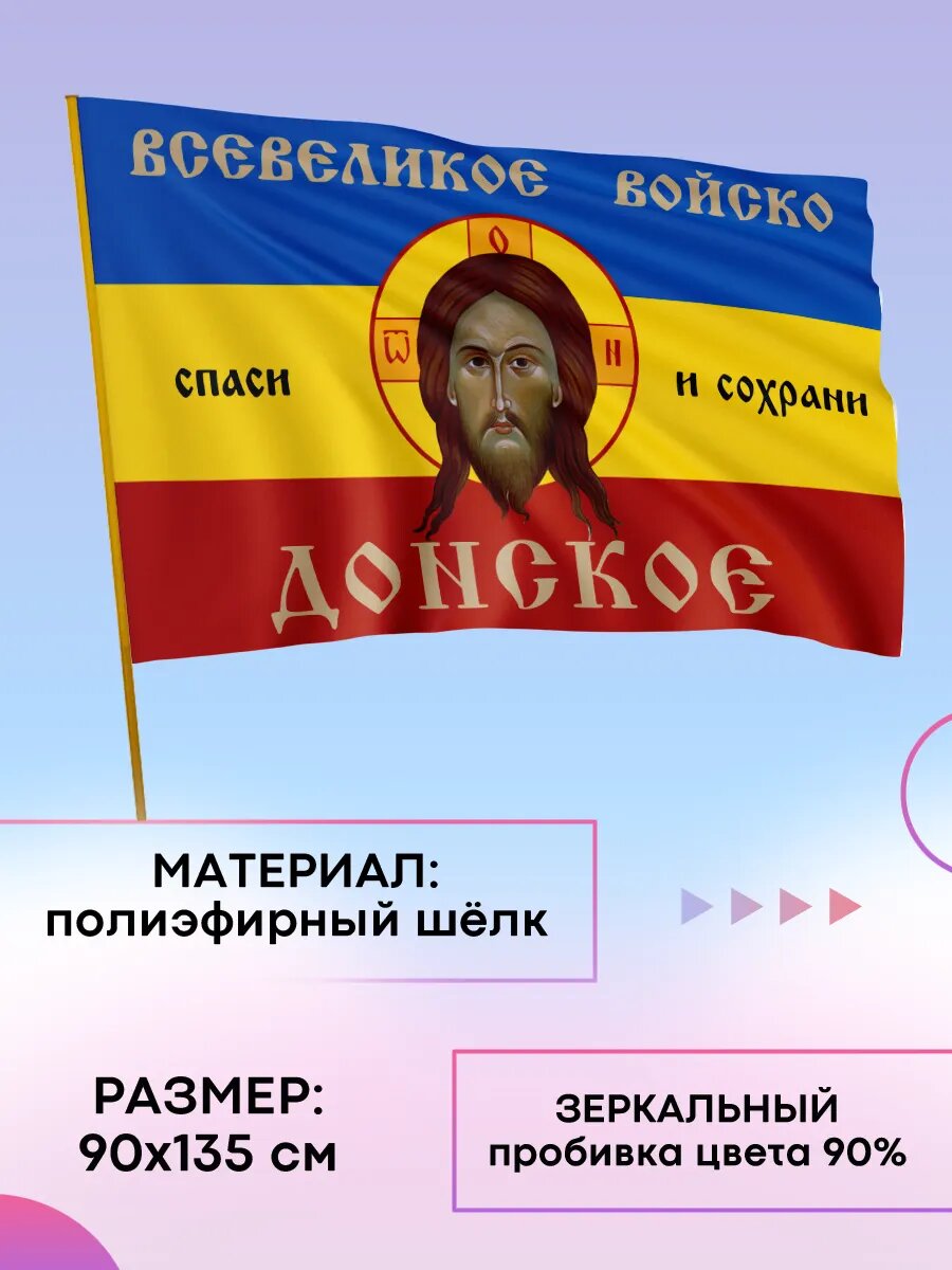 Флаг Всевеликого Донского Войска
