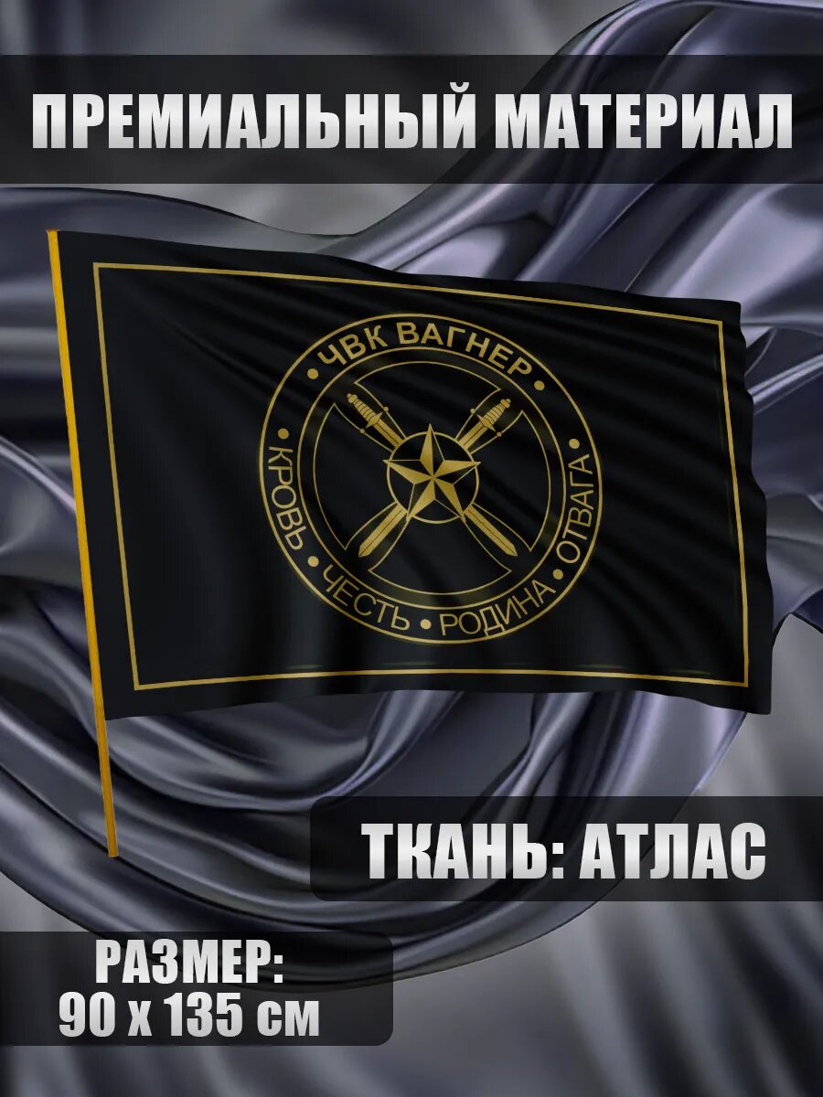 Флаг ЧВК "Вагнер"