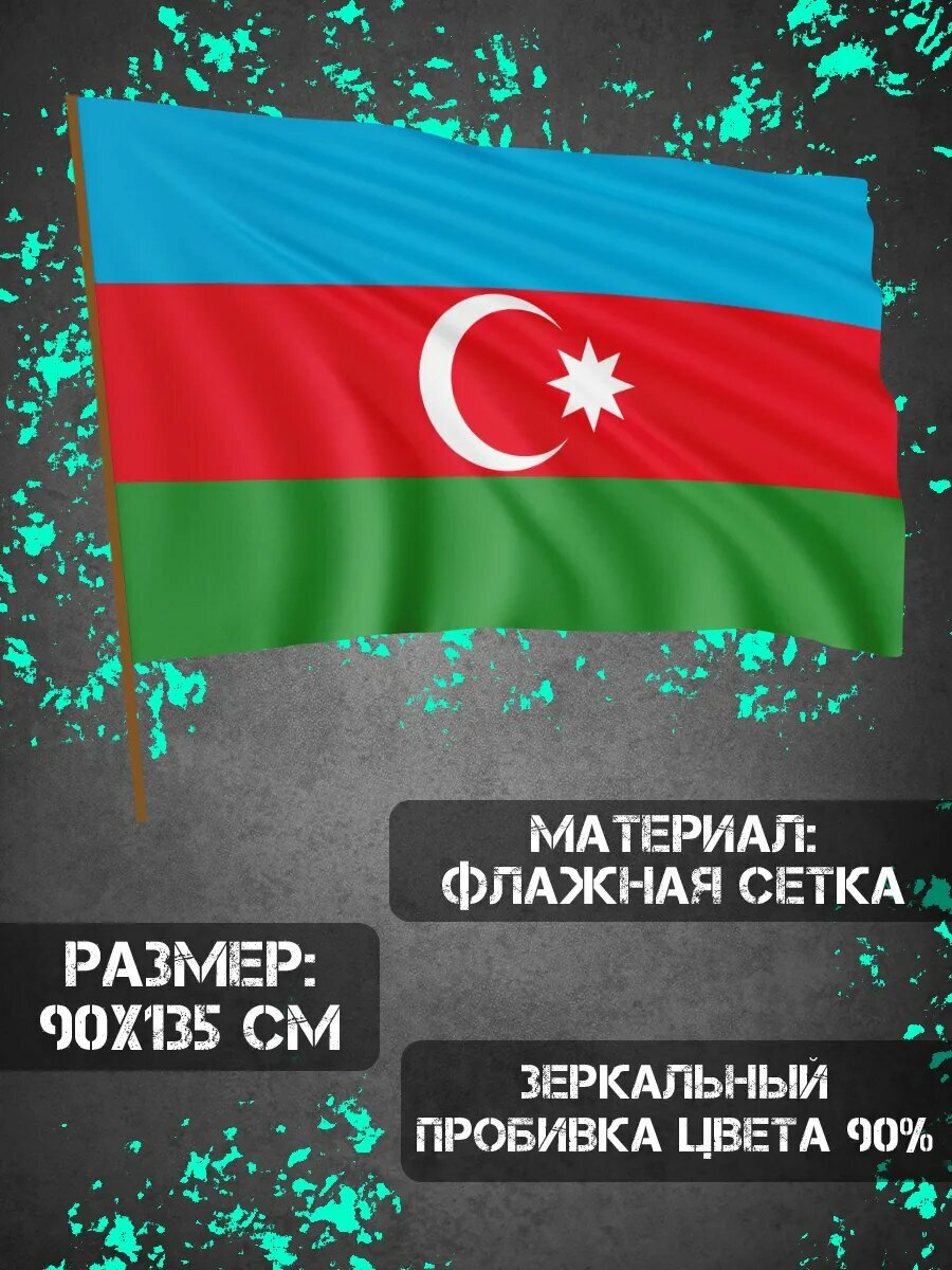 Флаг Азербайджана