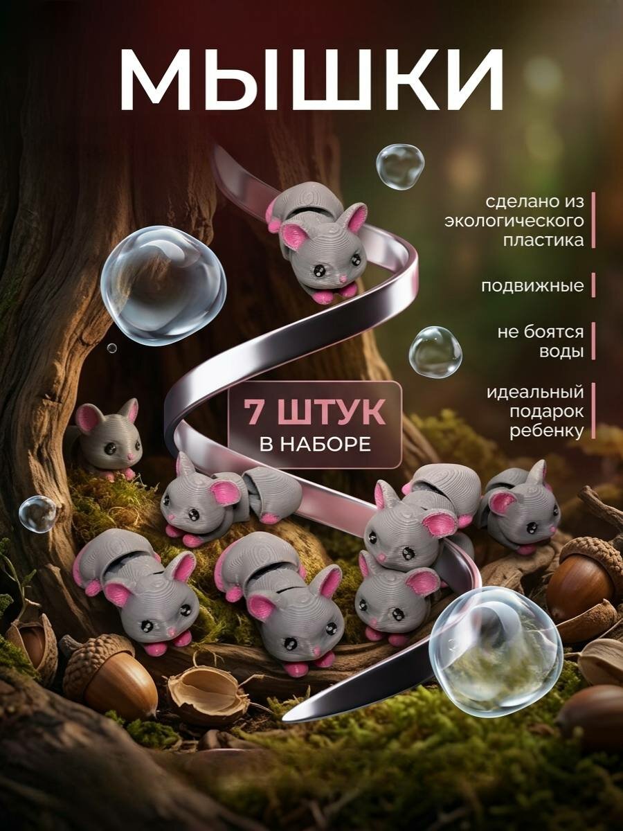 Мини фигурки-игрушки "Мышь"