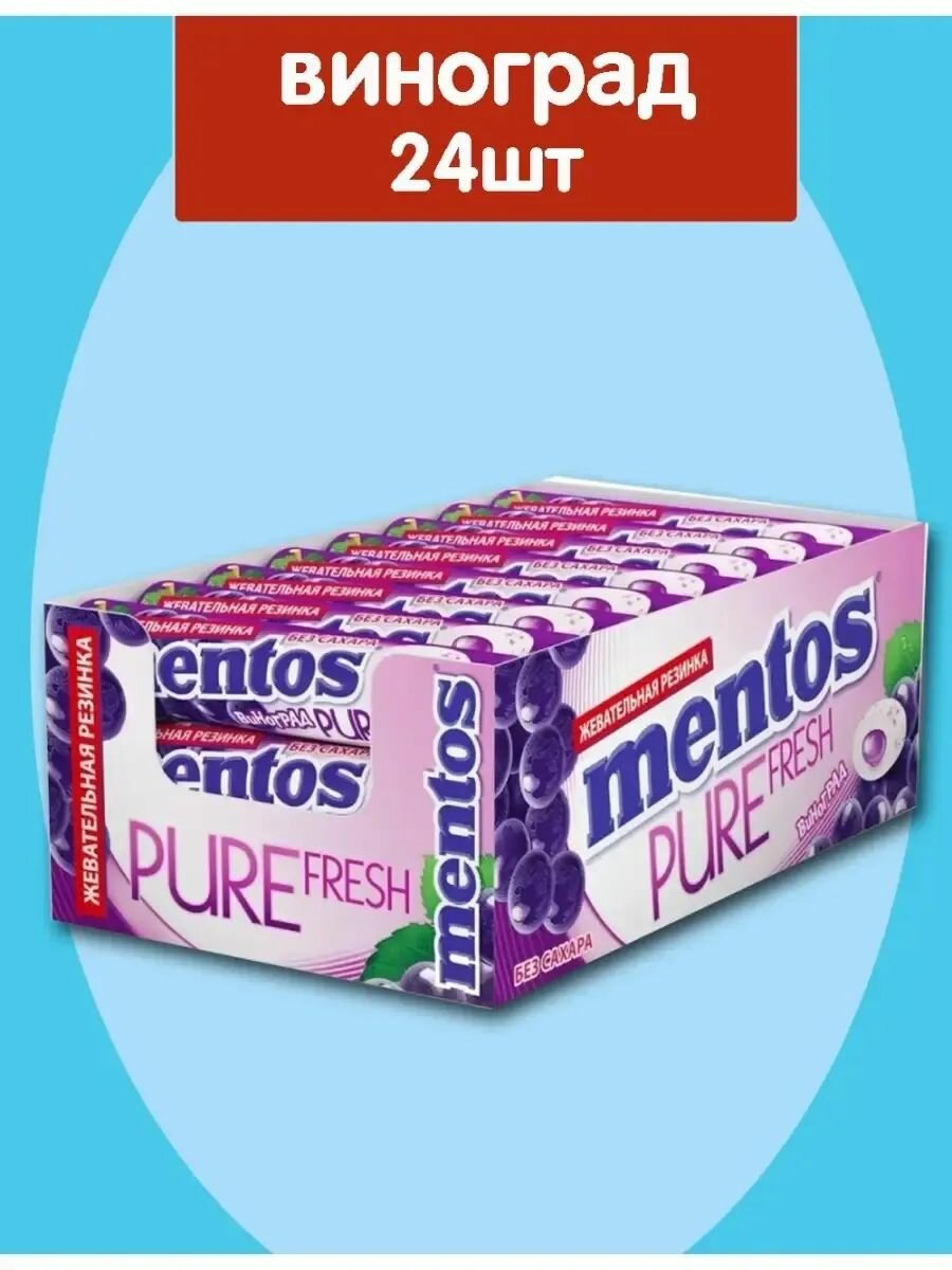 Mentos Ментос Pure Fresh конфеты жвачка виноград