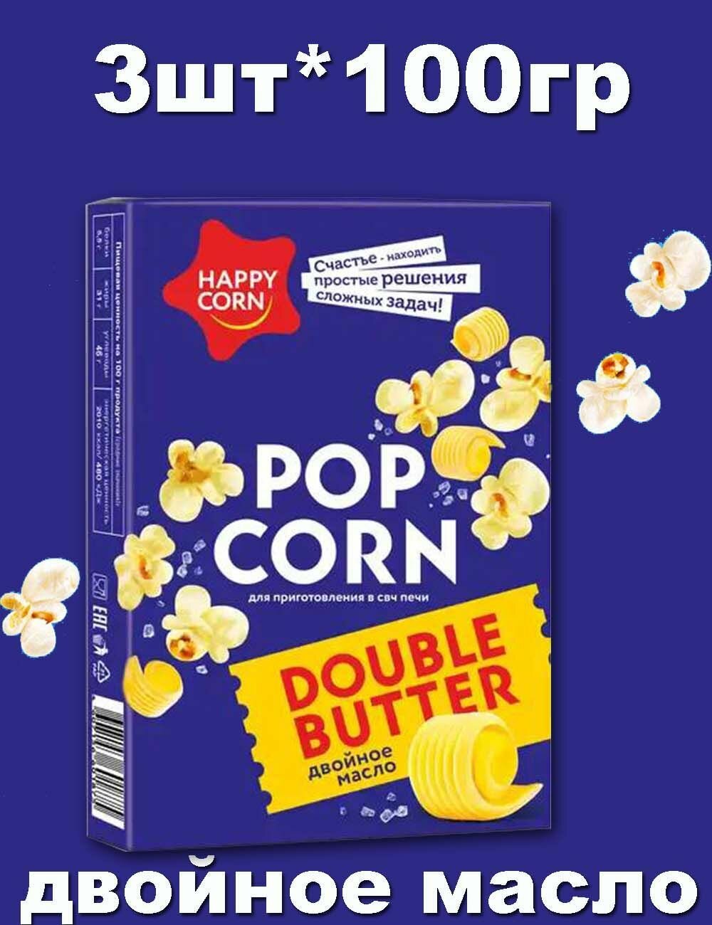 Попкорн HAPPY CORN для свч печи 3шт