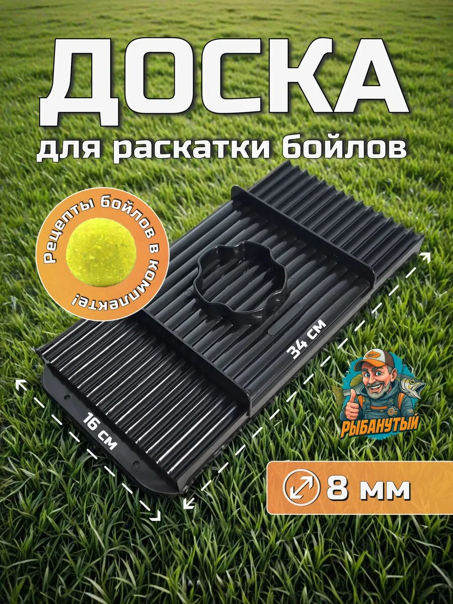 Доска для раскатки бойлов 8 мм