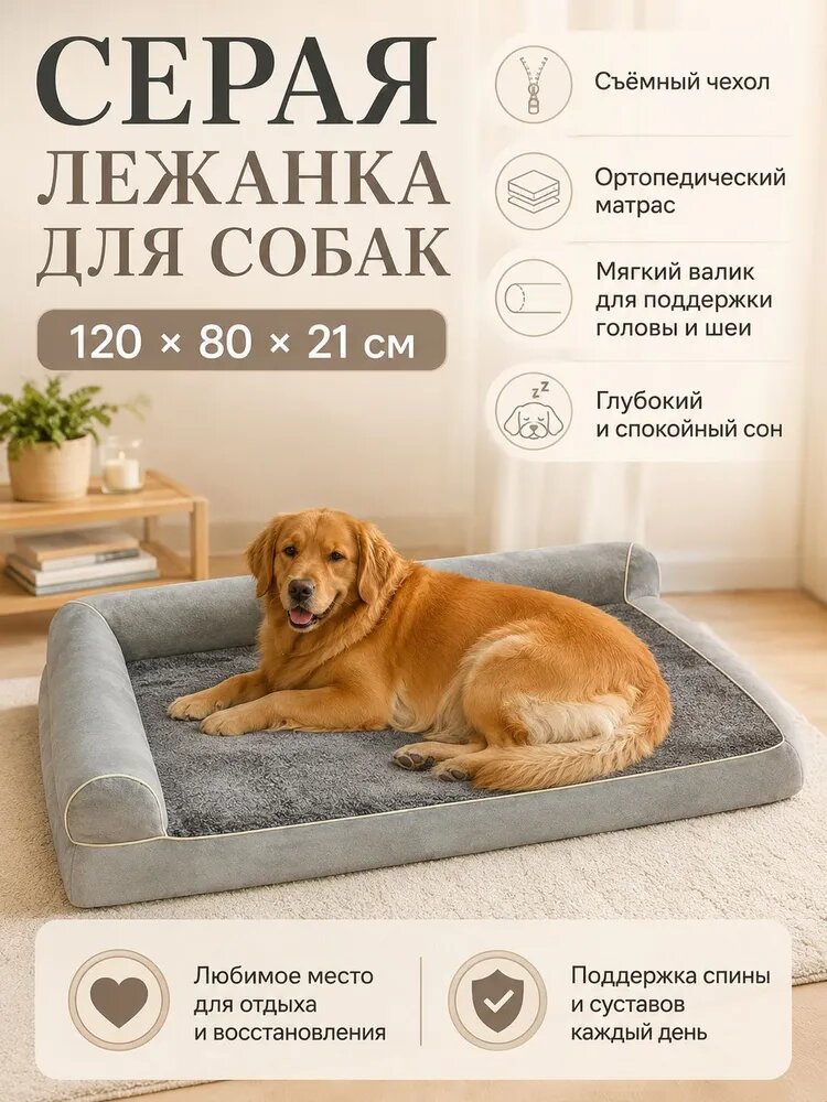 Лежанка для собак серая 120х80х21 см, со съемным чехлом и ортопедическим матрасом