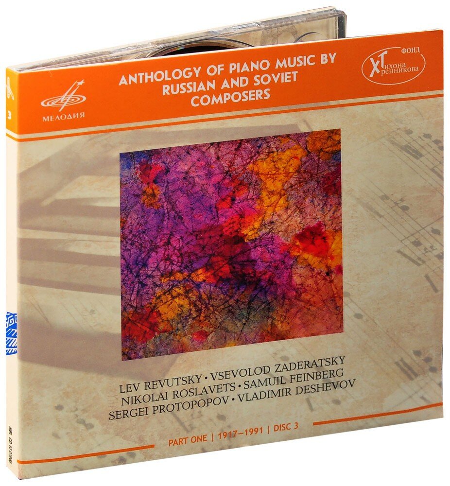 Классика. Антология русской и советской фортепианной музыки. Часть 3 (CD) (СД диск, Картонный бокс (digipack))
