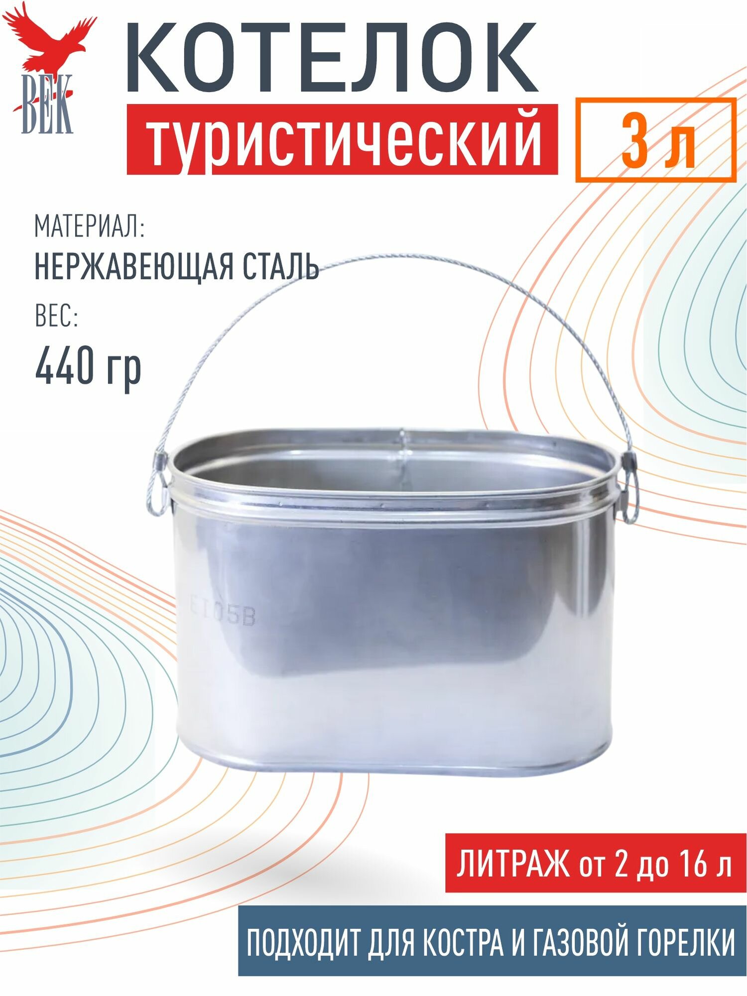 Котелок туристический для костра 3 л нержавеющая сталь ВЕК