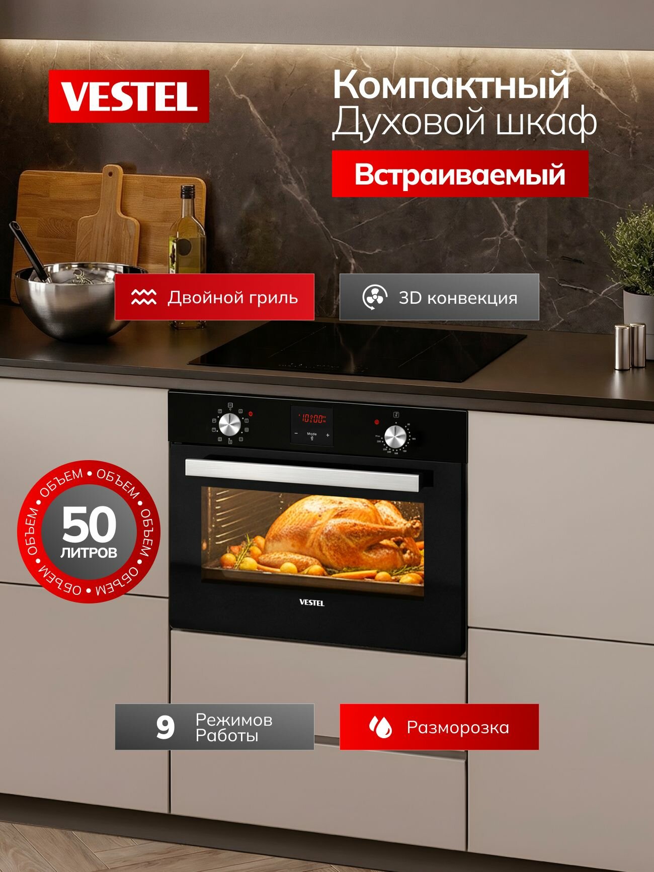 Духовой шкаф электрический встраиваемый компактный PREMIUM Vestel 60 см, 50 л, 9 режимов, 3D конвекция, режим Пицца, двойной гриль, цифровой дисплей с таймером, двойное стекло дверцы, черный