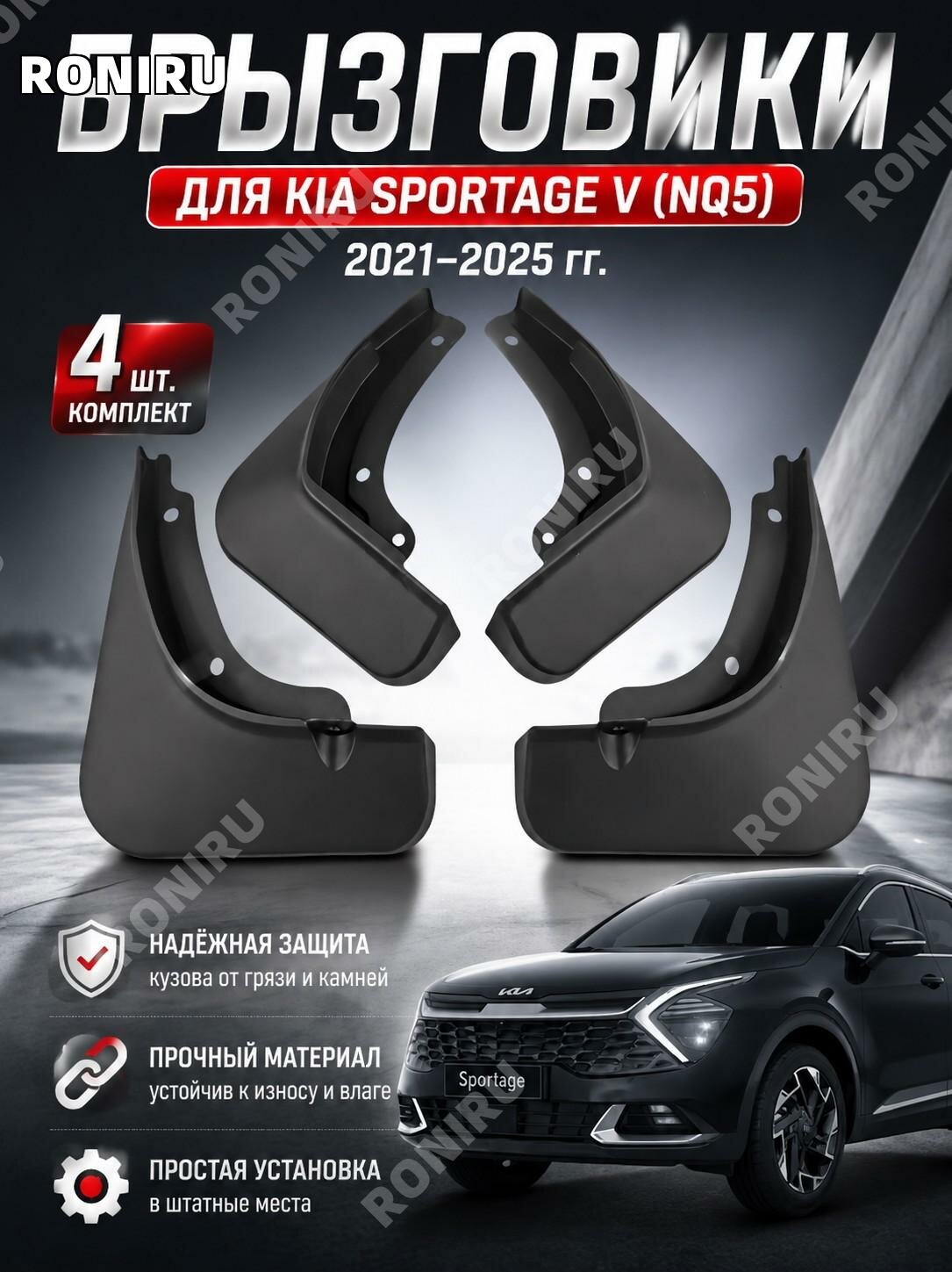 Брызговики RONIRU для Kia Sportage V NQ5 2021–2025, комплект 4 шт. защита от грязи, воды и дорожных брызг для