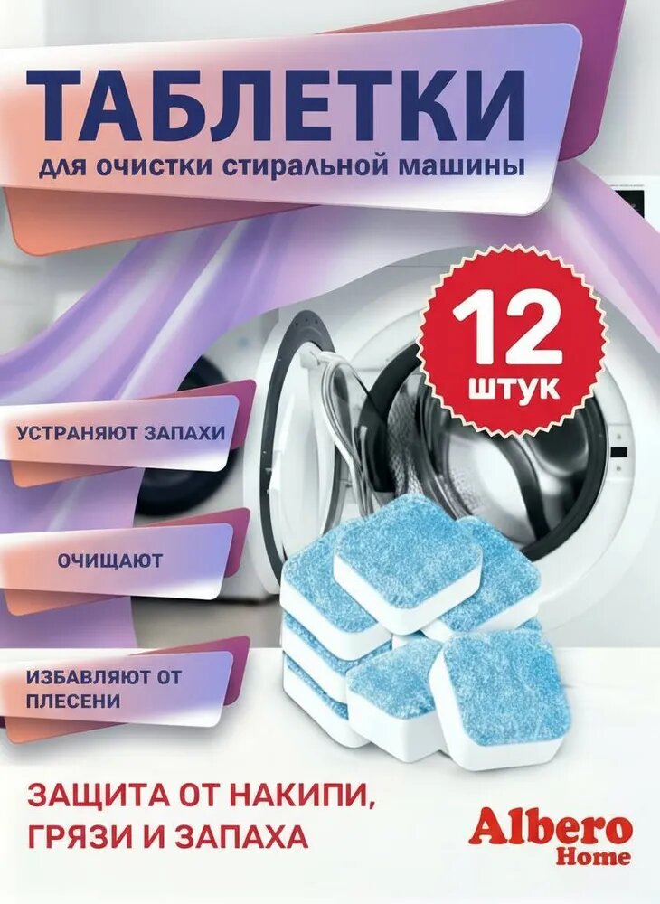 Очиститель для стиральных машин в таблетках 12 шт / чистящее средство от плесени , накипи, запаха/ антибактериальные капсулы